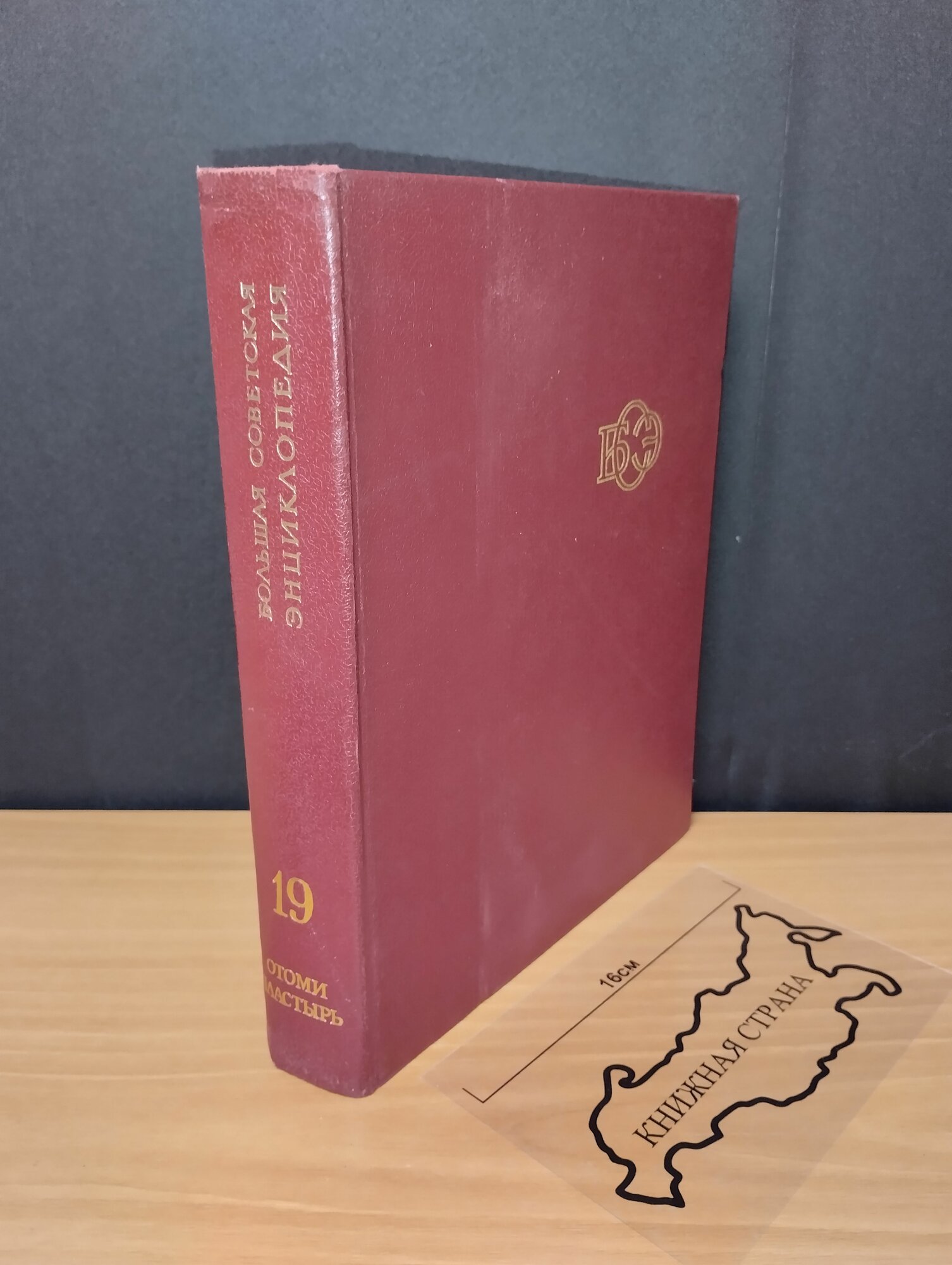Большая Советская Энциклопедия. Том 19. 1975