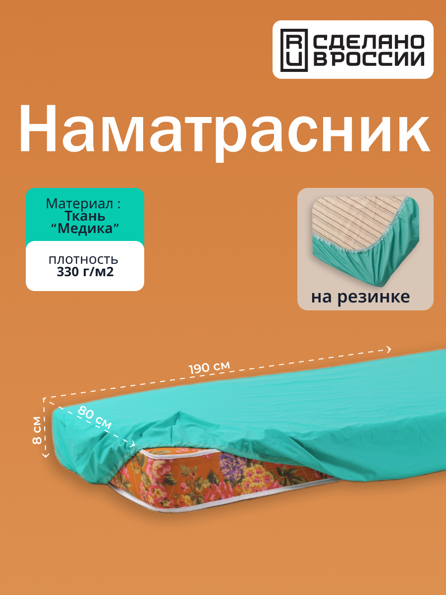 Наматрасник непромокаемый на резинке 190x80х18 тк. Медика
