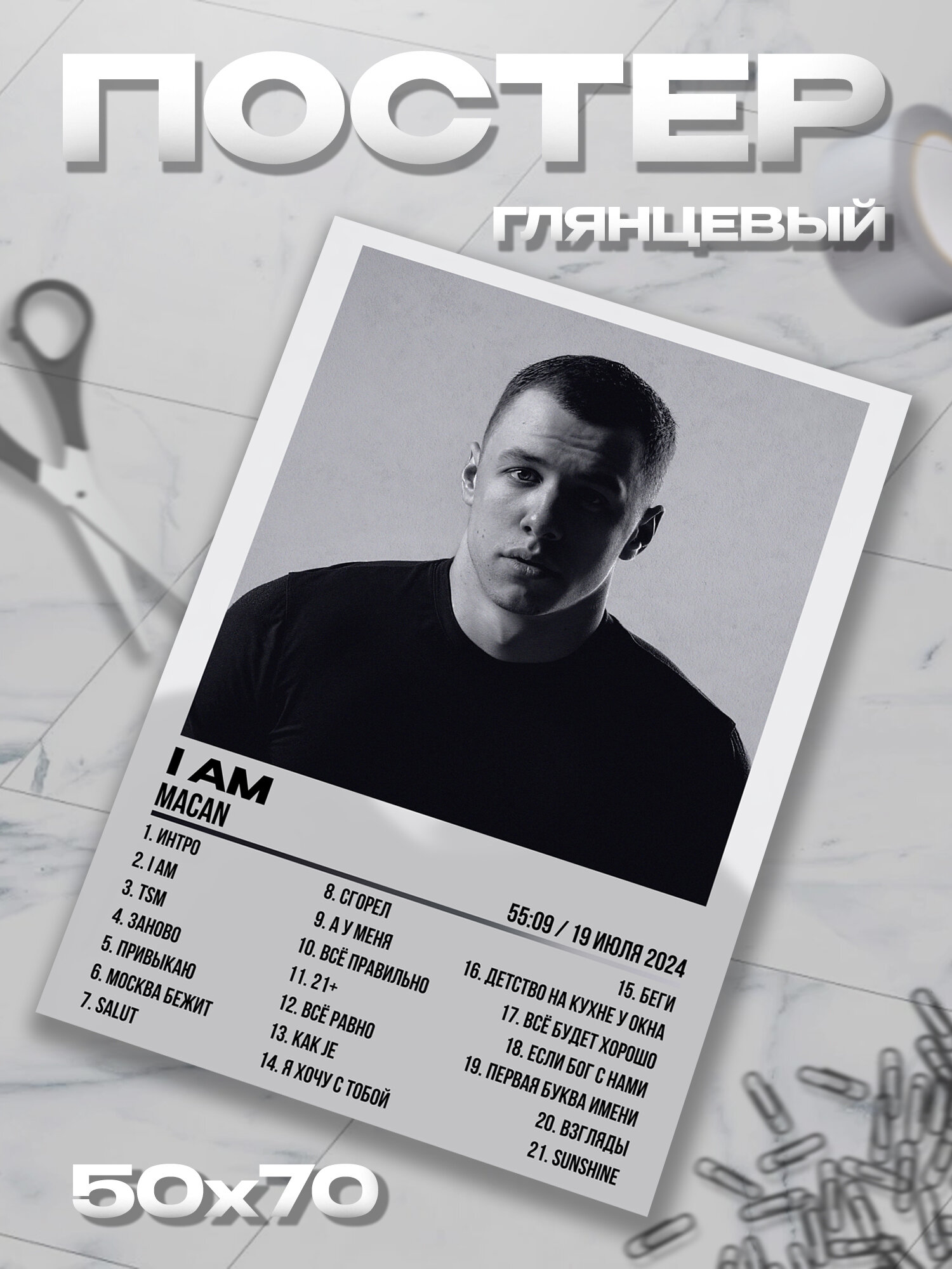 Плакат Macan Макан I am постер / 50*70