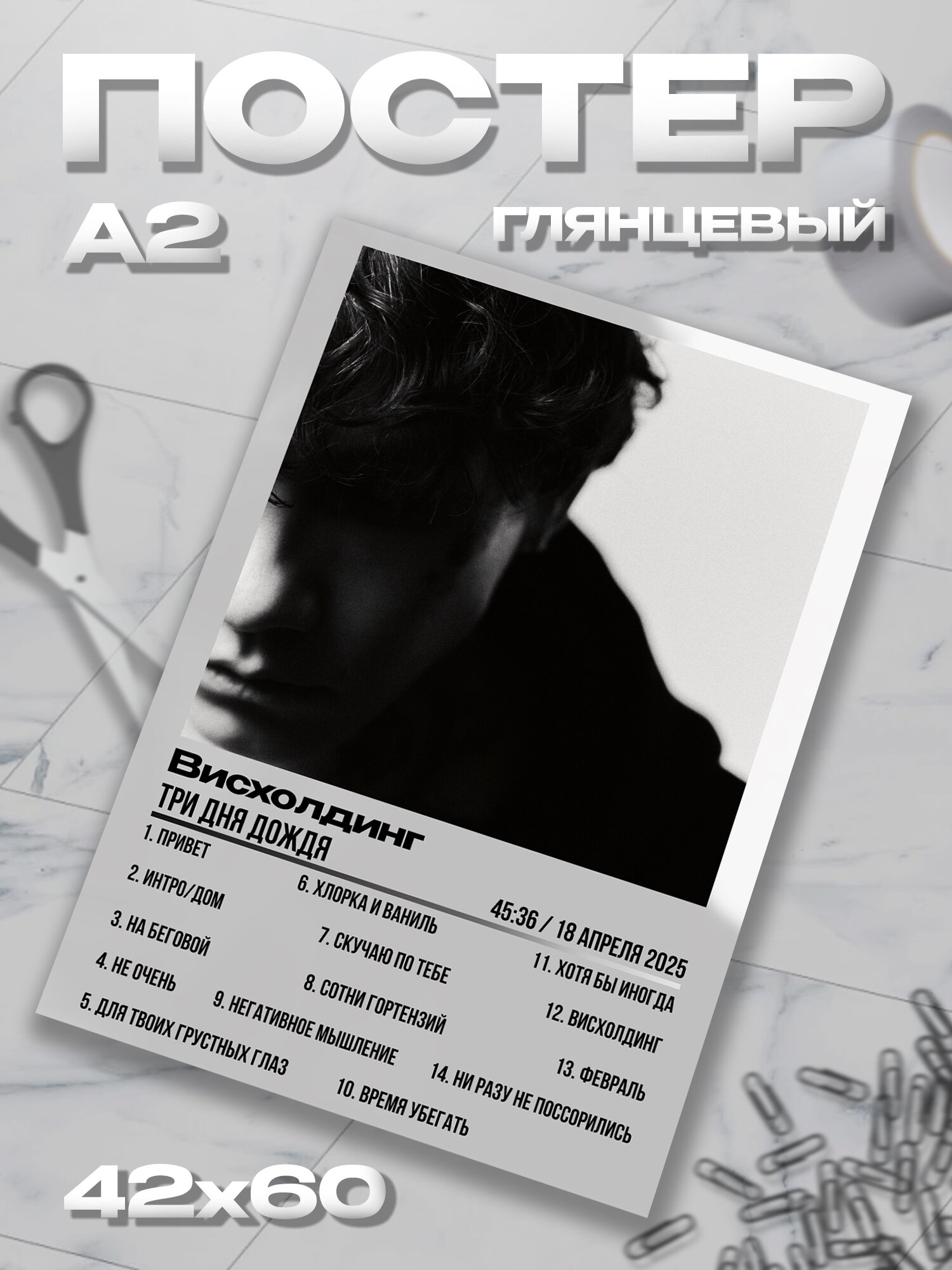 Плакат А2 Три Дня Дождя Висхолдинг постер / 42*60