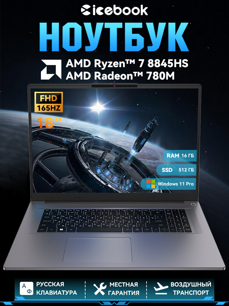 Icebook ID8 Ноутбук 18" FHD 165Hz , AMD Ryzen 7 8845HS, 16G+1T, AMD Radeon 780M, серый металлик, Русская раскладка