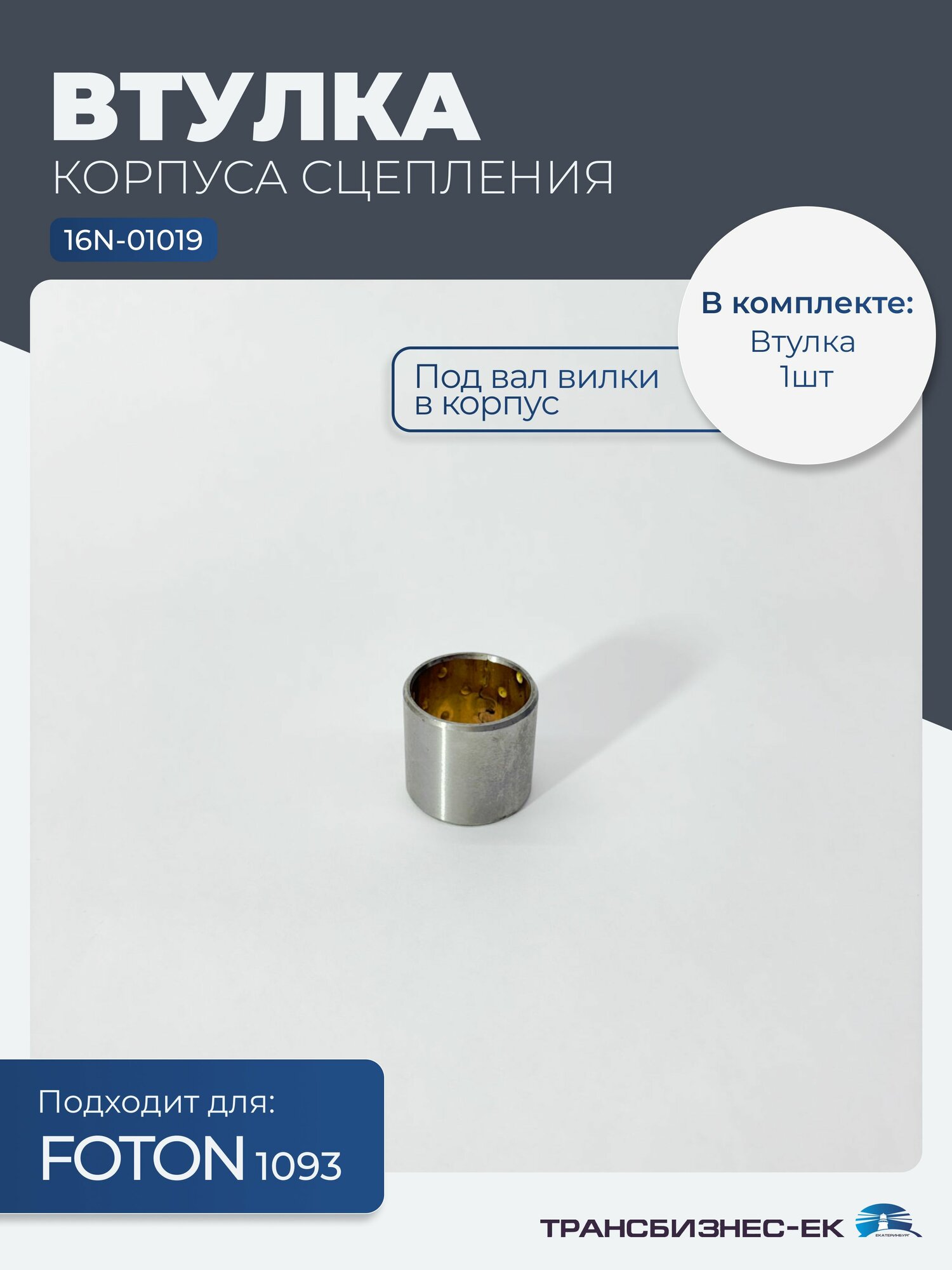 Втулка корпуса сцепления (под вал вилки в корпус) FOTON 1093 (16N-01019)