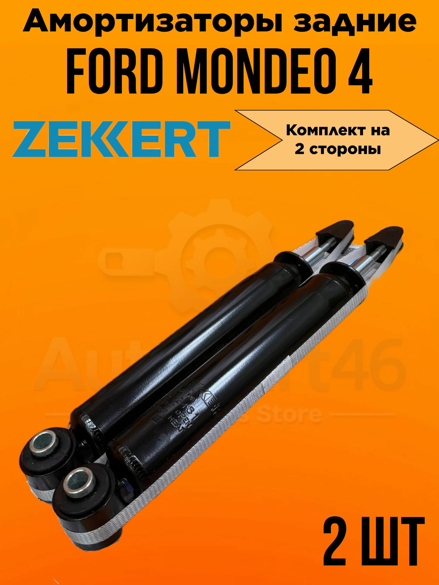 Амортизаторы задней подвески комплект 2 штуки газовые Форд Мондео 4, Ford Mondeo 4. Zekkert Германия