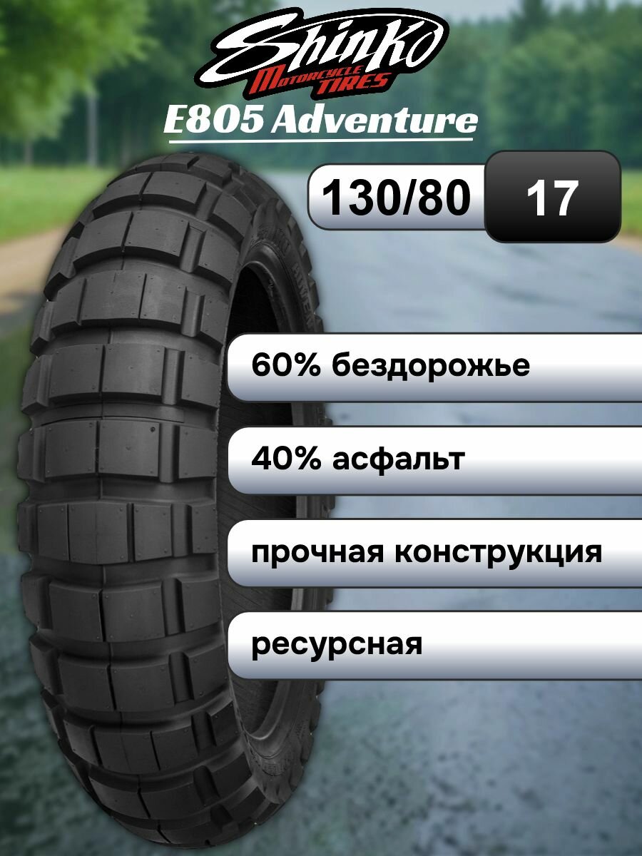 Мотошина Shinko 130/80-17 65T E805 TL