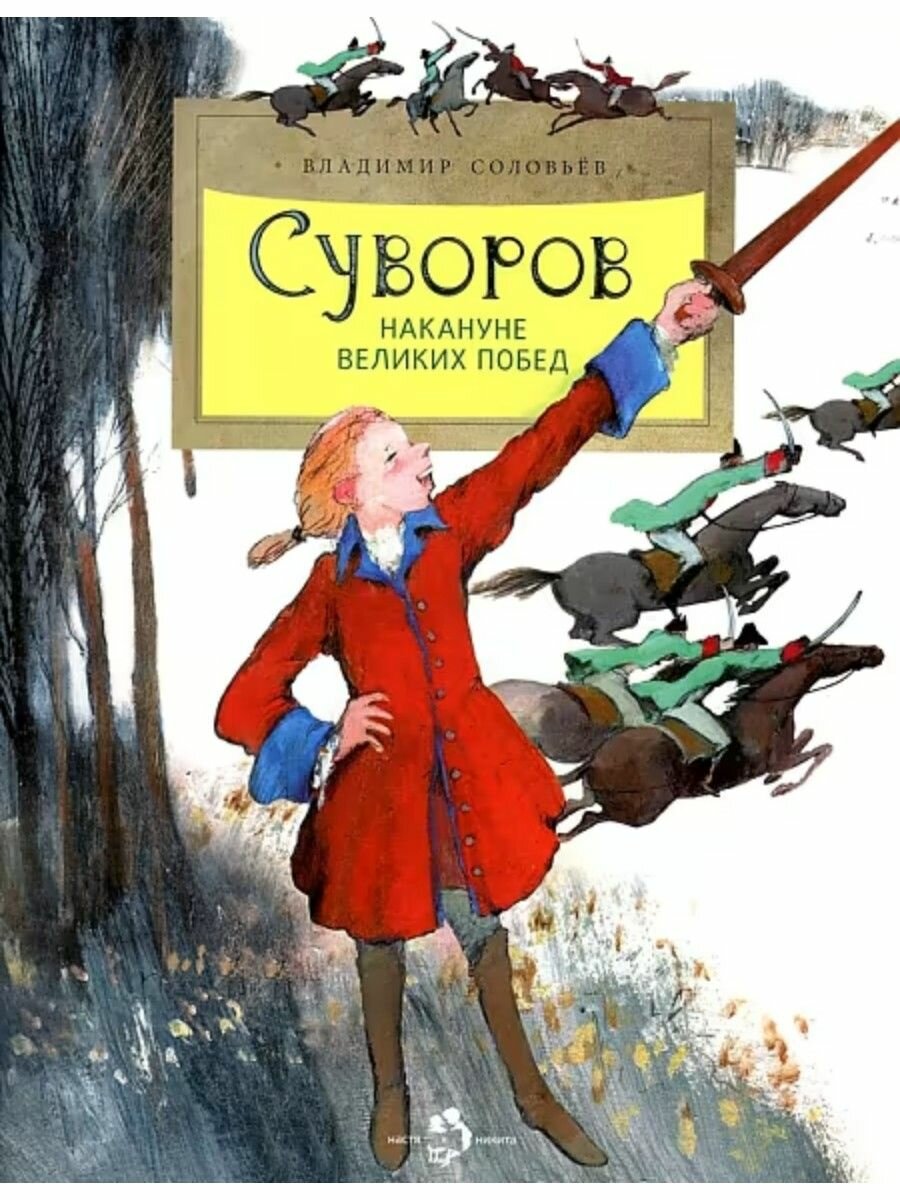 Биография Фома "Суворов. Накануне великих побед", Соловьев В. М, 2025 г (978-5-907953-58-1)
