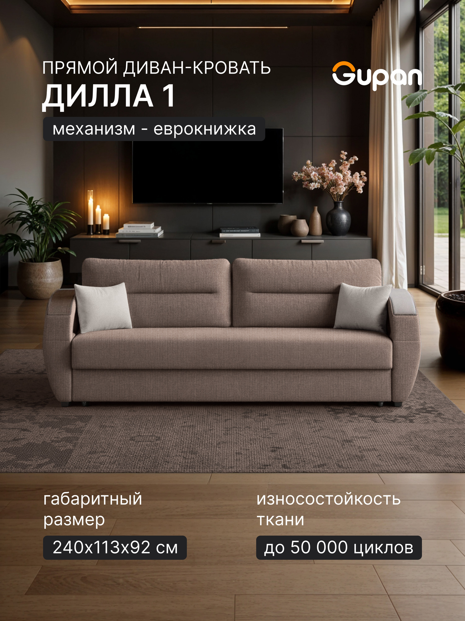 Диван кровать Gupan Дилла 1 Рогожка Савана Коричневый, раскладной, механизм еврокнижка, беспружинный, с ящиком для белья