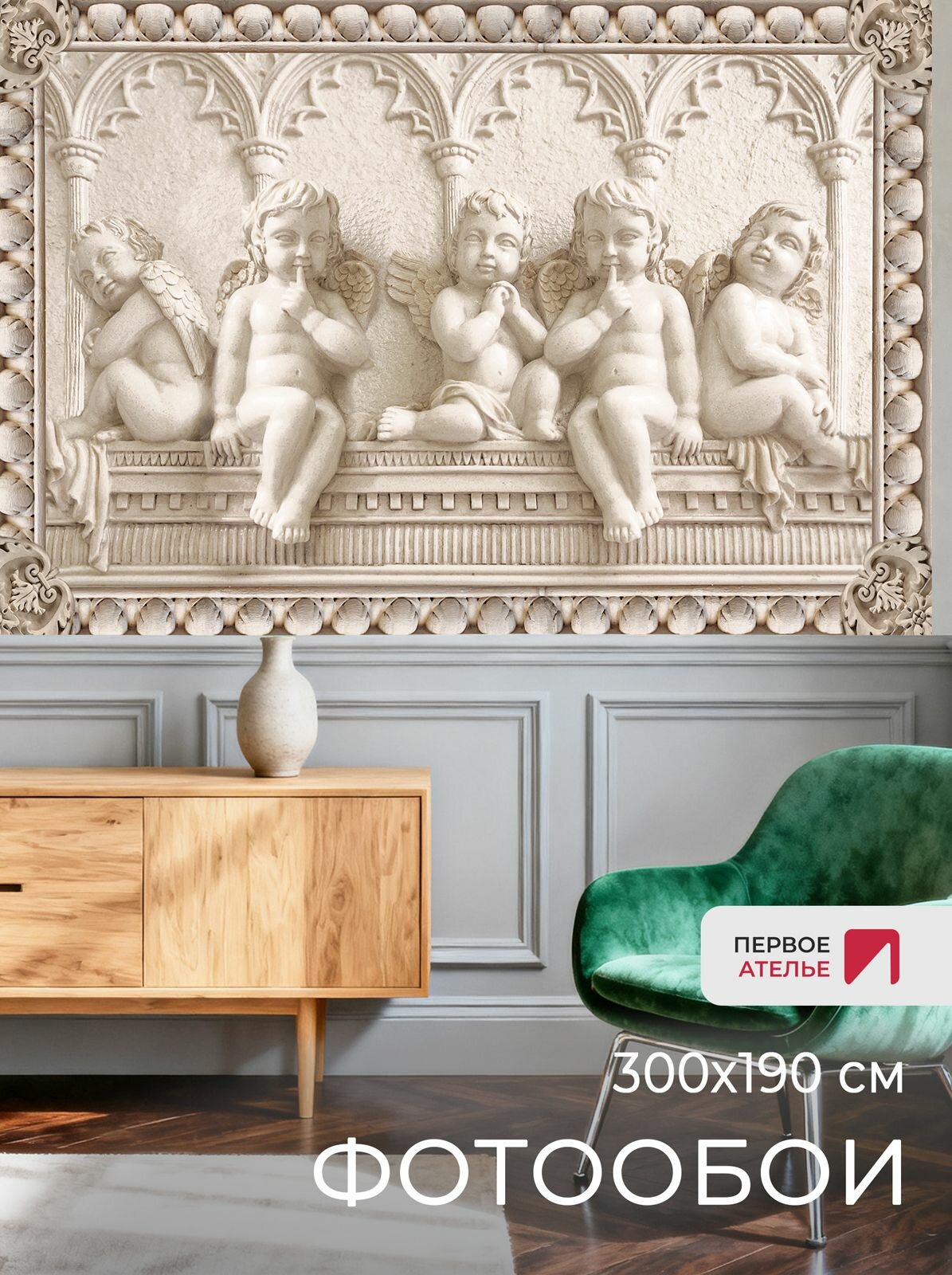 Фотообои 3d на стену флизелиновые Первое ателье "Барельеф с ангелочками" 300х190 (ШхВ), фотообои ангелы моющиеся, Premium
