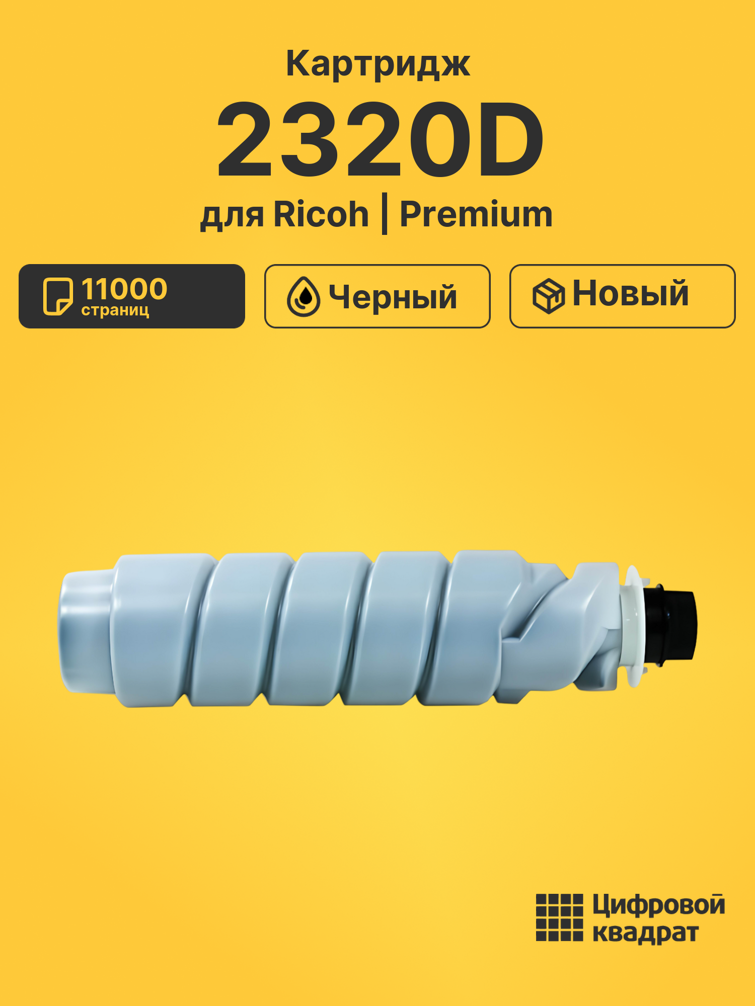 Картридж 2320D для принтеров Ricoh 1022, 1027, 1032, 2022, 2027, 2032, 3025, 3030 MP2352 MP2510 MP2550 MP2553 черный