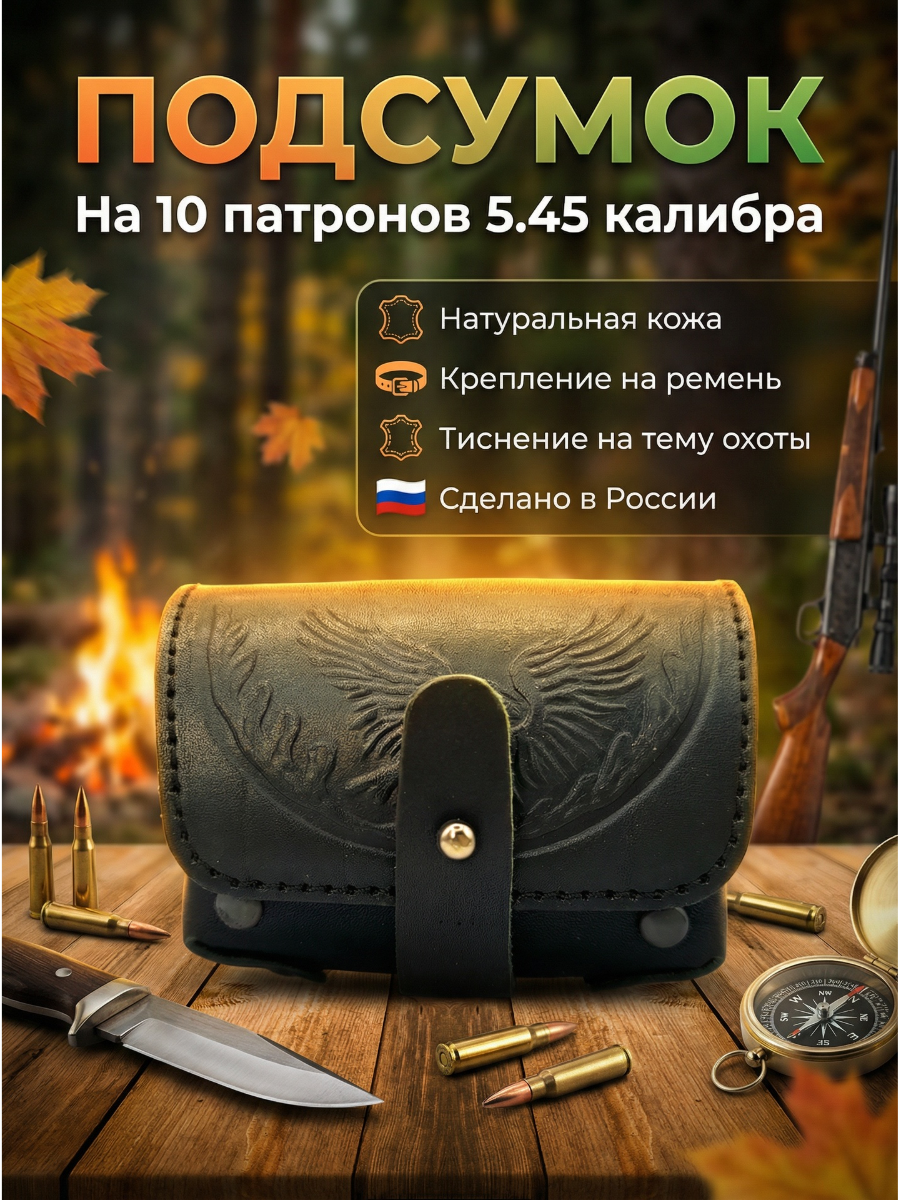 Подсумок на 10 патронов 5.45, закрытый, кожаный, с тиснением, черный