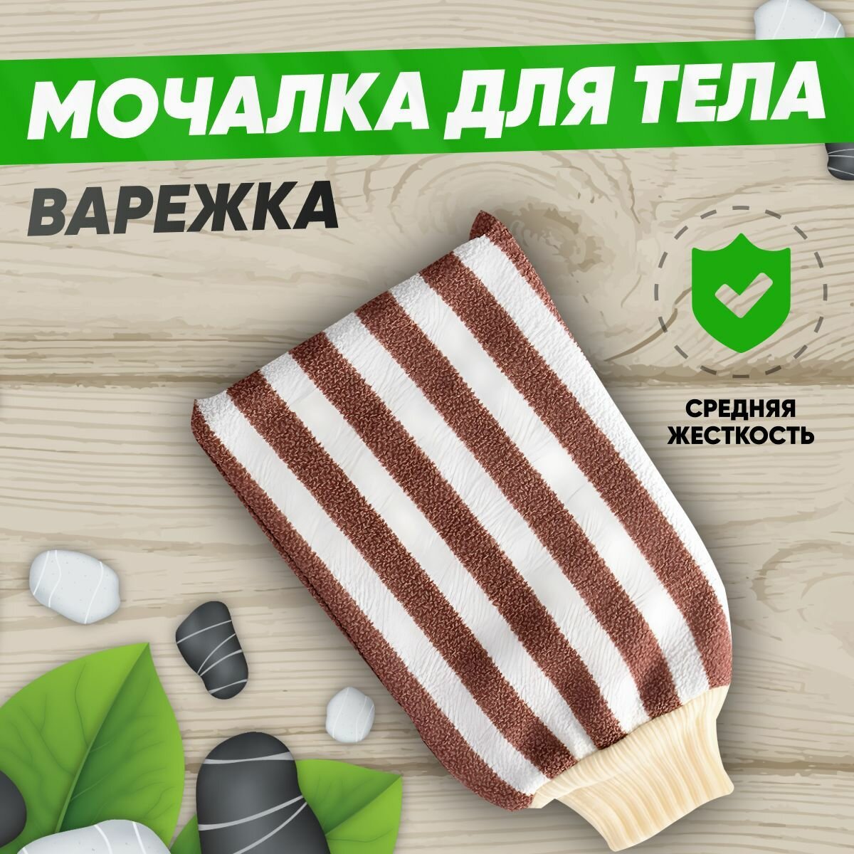 Мочалка для тела, мочалка варежка для тела, для душа, для ванны, для сауны, для бассейна, ABRAR
