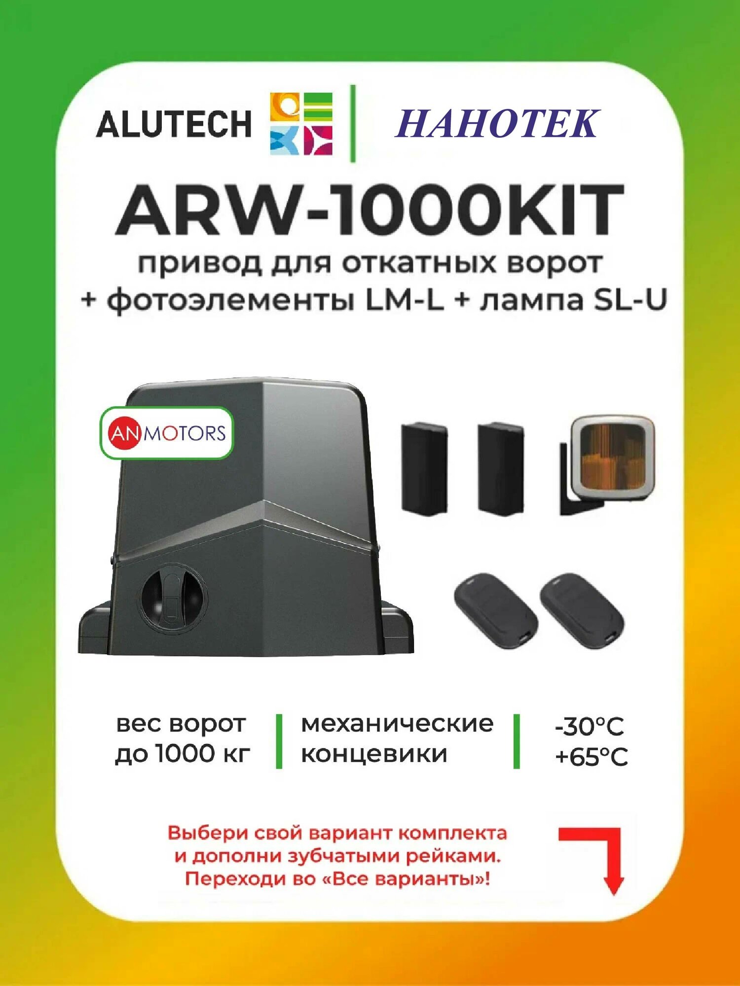 Привод для откатных ворот AN-Motors ARW-1000KIT с фотоэлементами LM-L, лампой SL-U (вес ворот до 1000 кг)