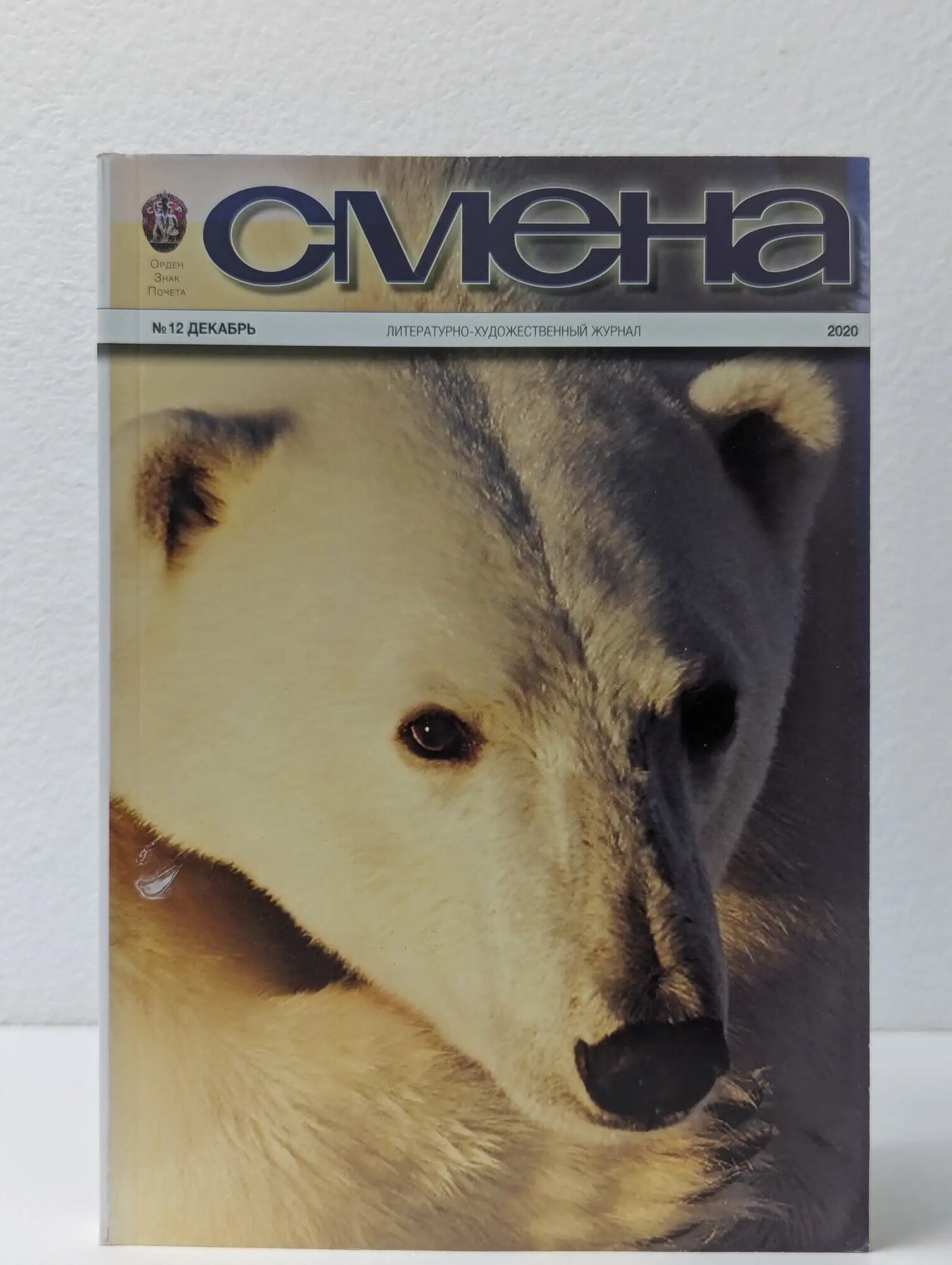 Смена. Выпуск № 12/2020 Кизилов Михаил Григорьевич (ред.) 2020