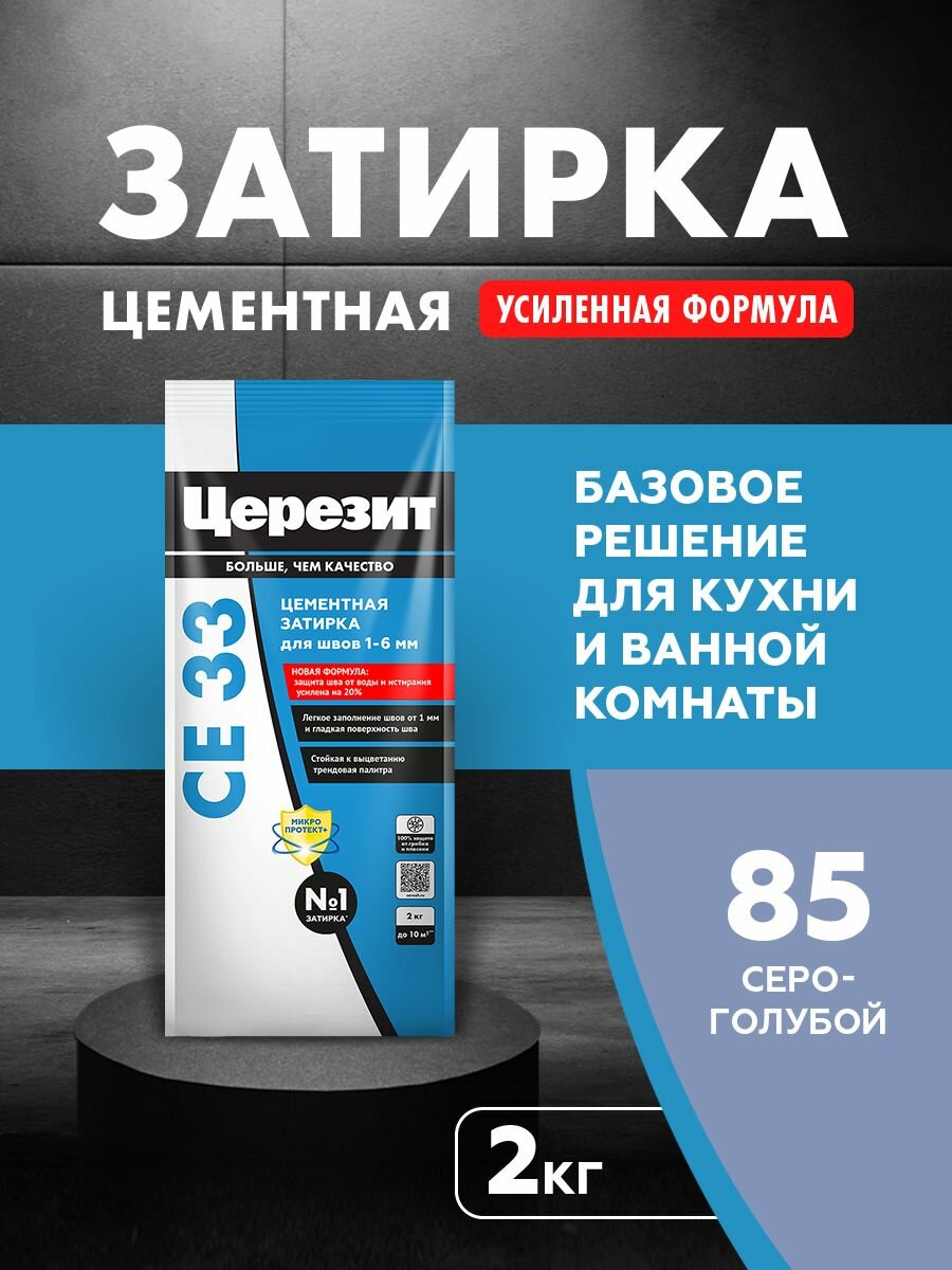 Затирка для плитки Церезит СЕ 33 Comfort (2кг) серо-голубой 85