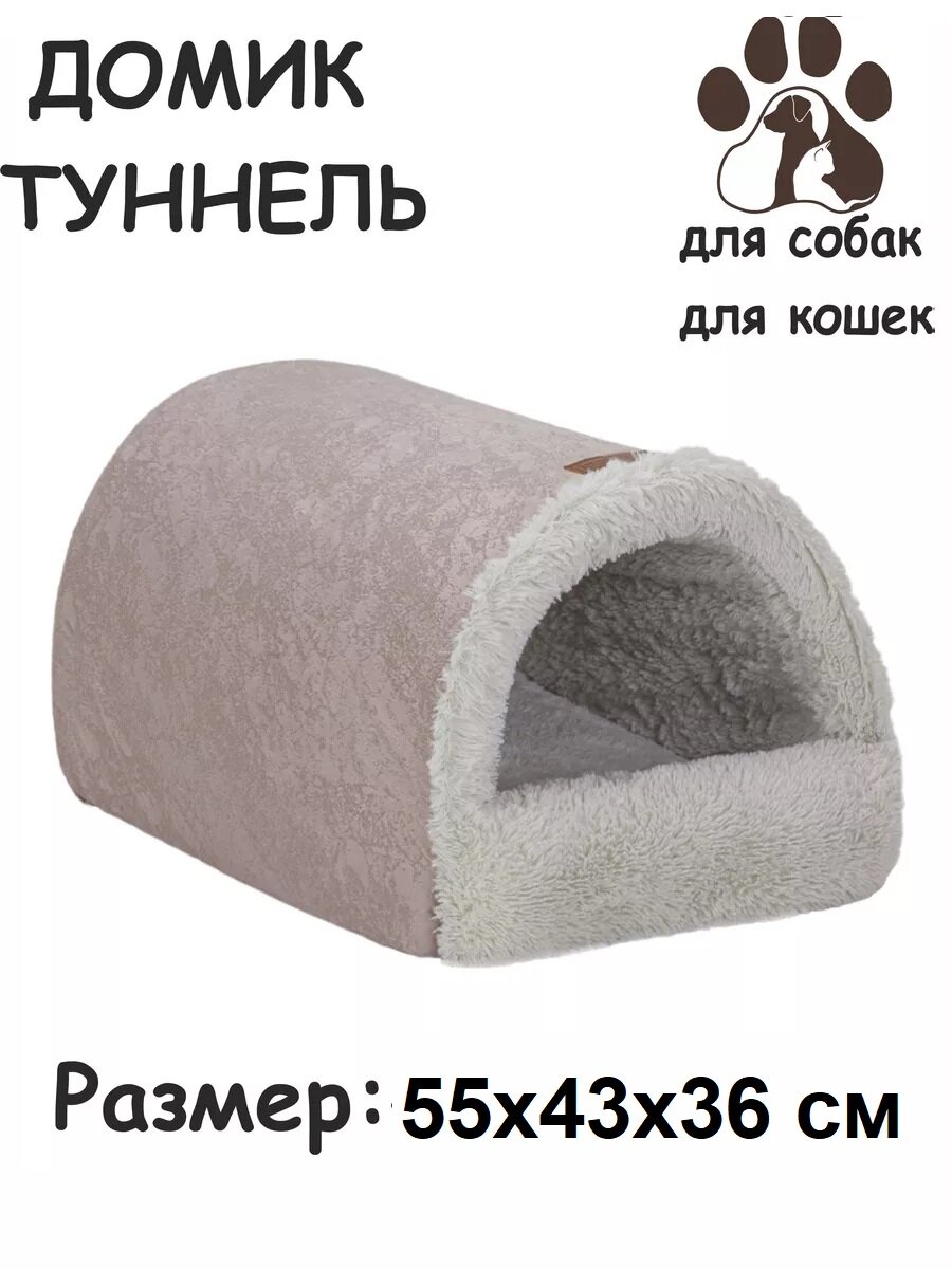 Домик-туннель для собак DogModa "Уют", хлопок/полиэстер, 55х43х36 см