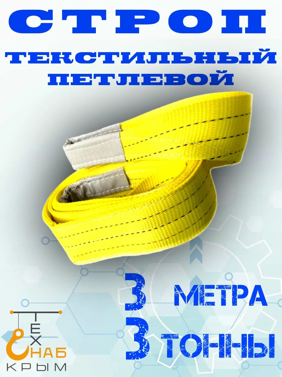 Строп КрымТехСнаб, текстильный, петлевой, жёлтый, 3 тонны, 3 метра