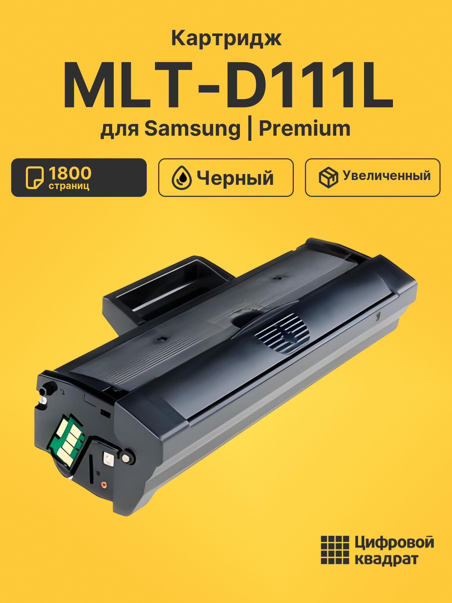 Картридж MLT-D111L для принтеров Samsung Xpress M2020, M2020W, Xpress M2021, Xpress M2022, Xpress M2071 черный