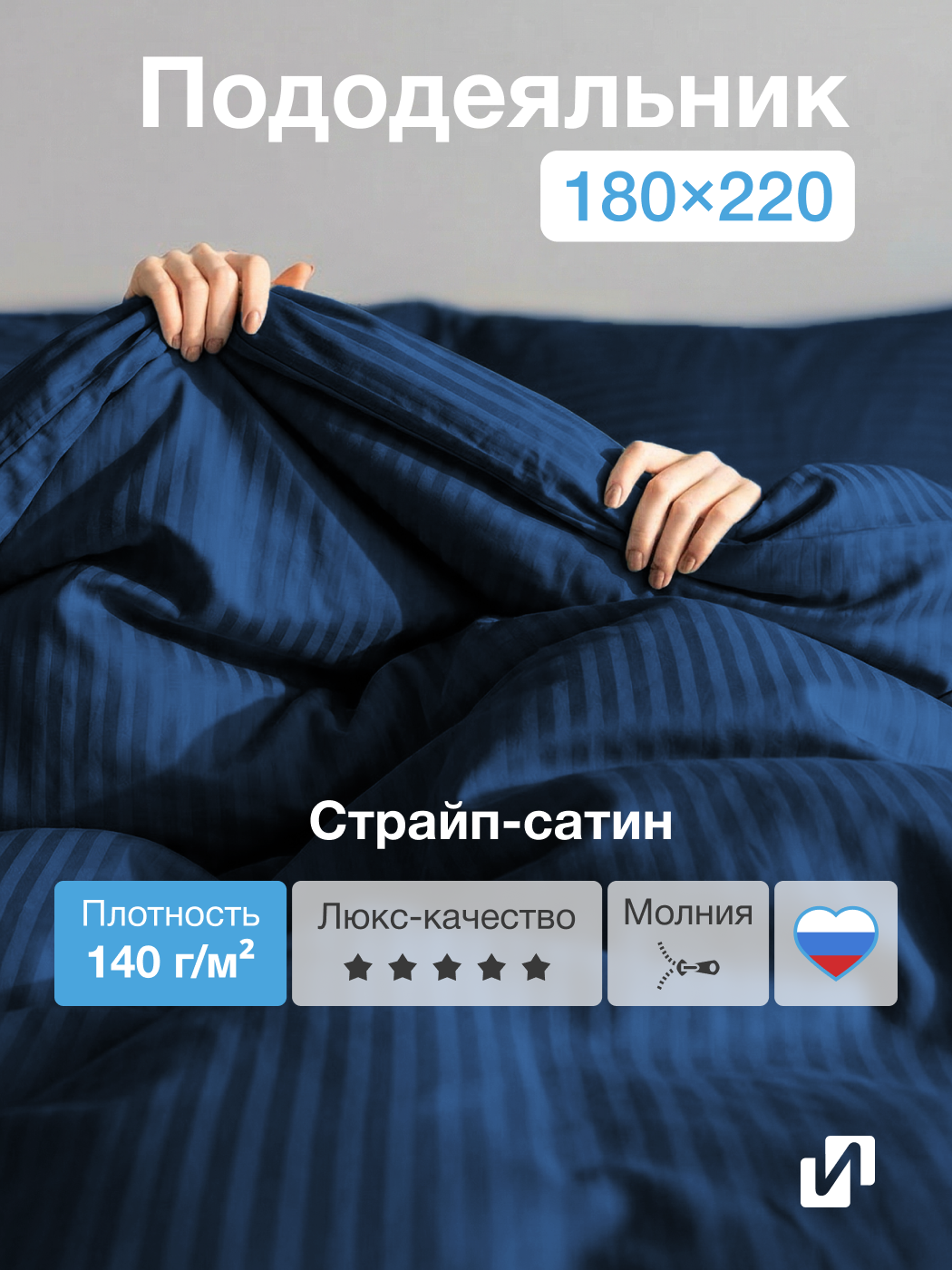 Пододеяльник 180x220 см, 2-спальный, страйп-сатин, 100% хлопок, Синий