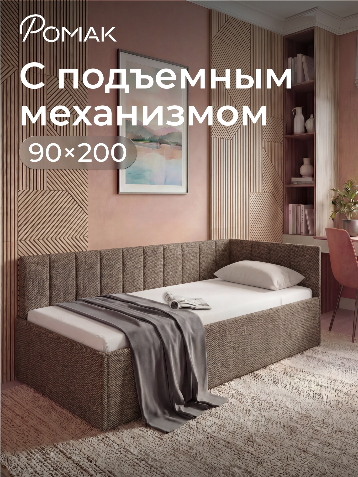 Кровать односпальная 90х200 Ромак Миранда Коричневая шотландия с подъемным механизмом и нишей для хранения.