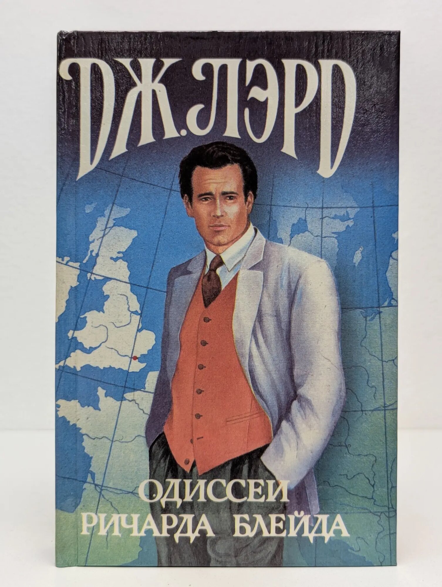 Приключения Ричарда Блейда в иных мирах. Одиссей Ричарда Блейда Лард Джеффри, Тюрин Александр Владимирович, Лэрд Джордж 1995
