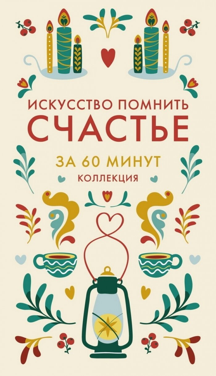 Искусство помнить счастье
