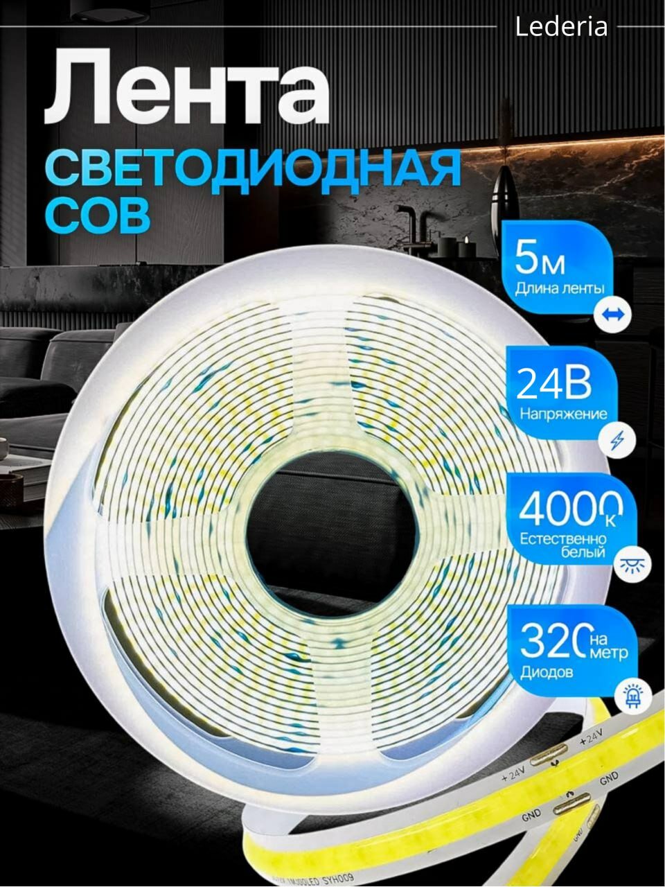 Светодиодная лента 24v COB белая 5 метров белый 4000К