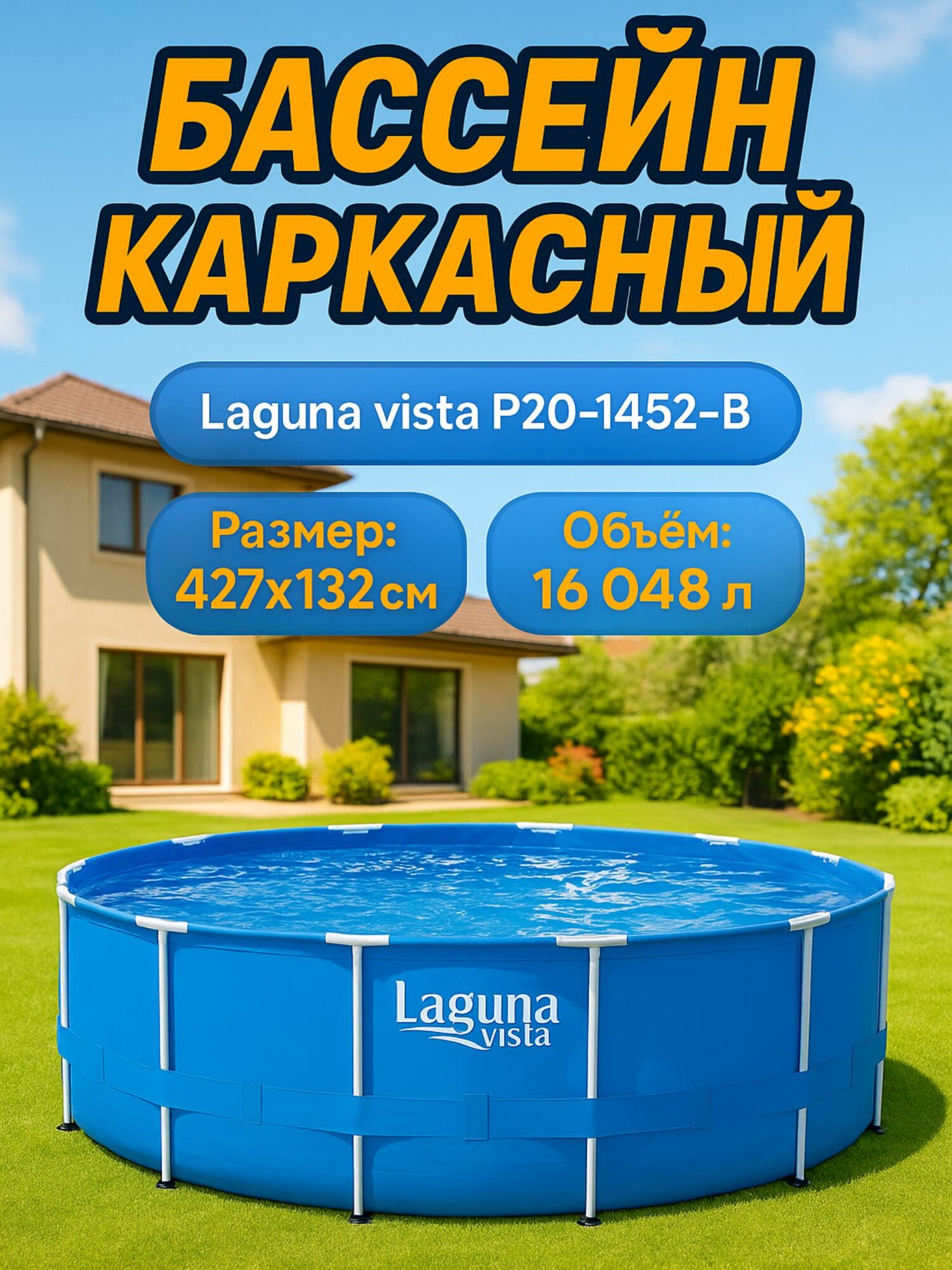 Каркасный бассейн 427х132см Laguna Vista P20-1452-B, цвет синий