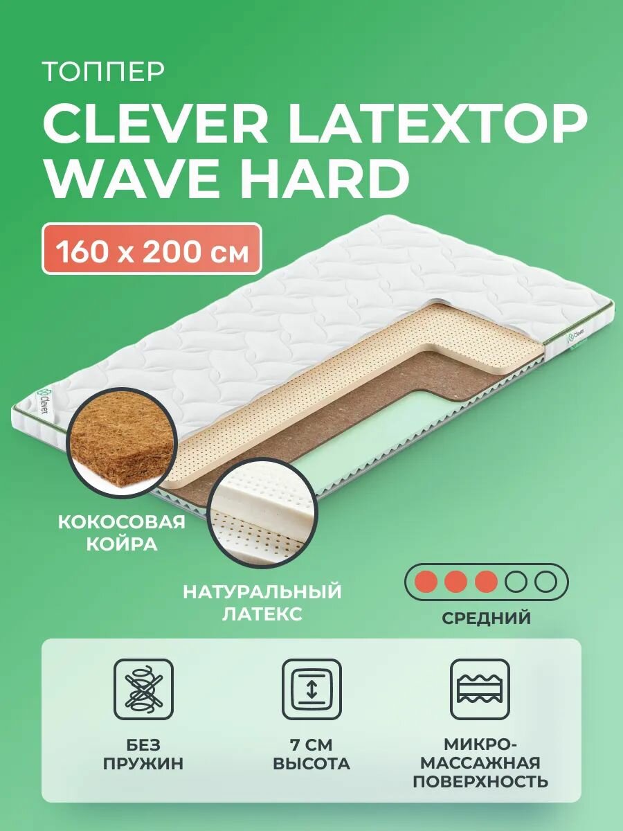 Матрас-топпер 160х200 Clever LatexTop Wave Hard, с латексом и кокосом, беспружинный, cредне-жёсткий и мягкий, двуспальный, для матрасов и диванов 200х160, на резинках