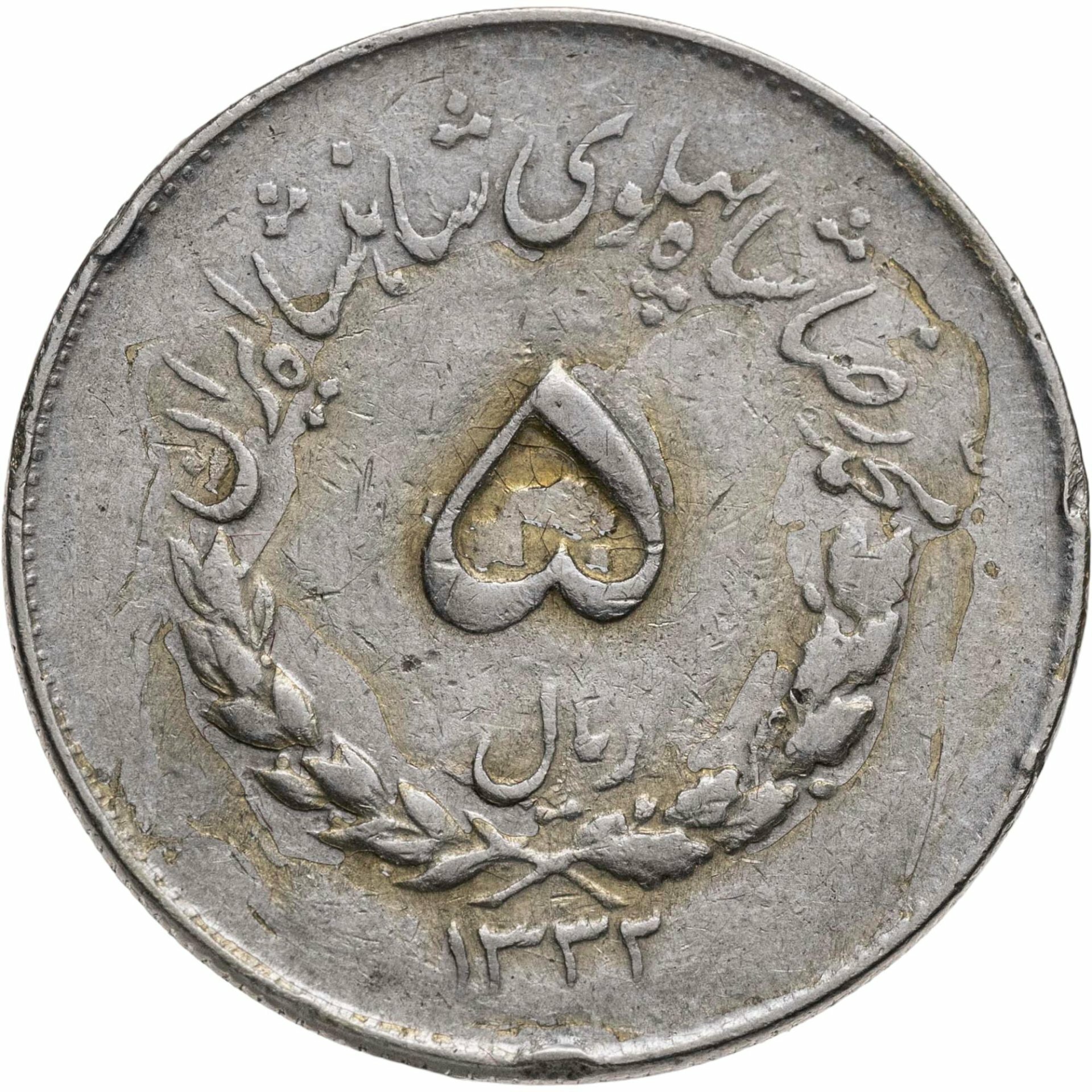 Иран 5 риалов (rials) 1953