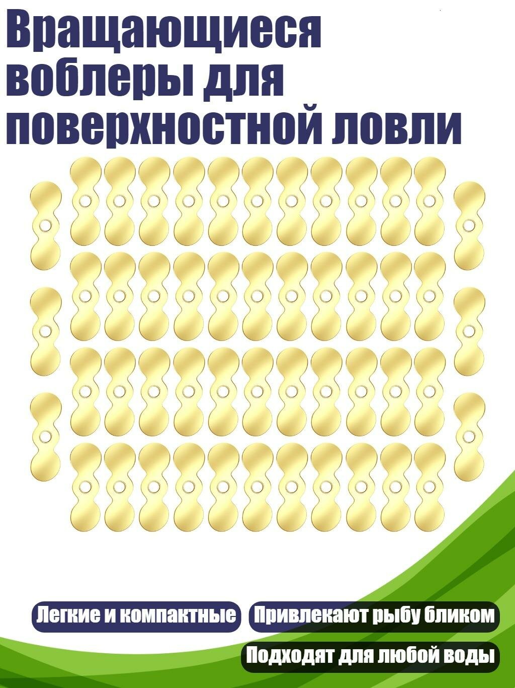 Вращающиеся воблеры для поверхностной ловли, Золотой - S