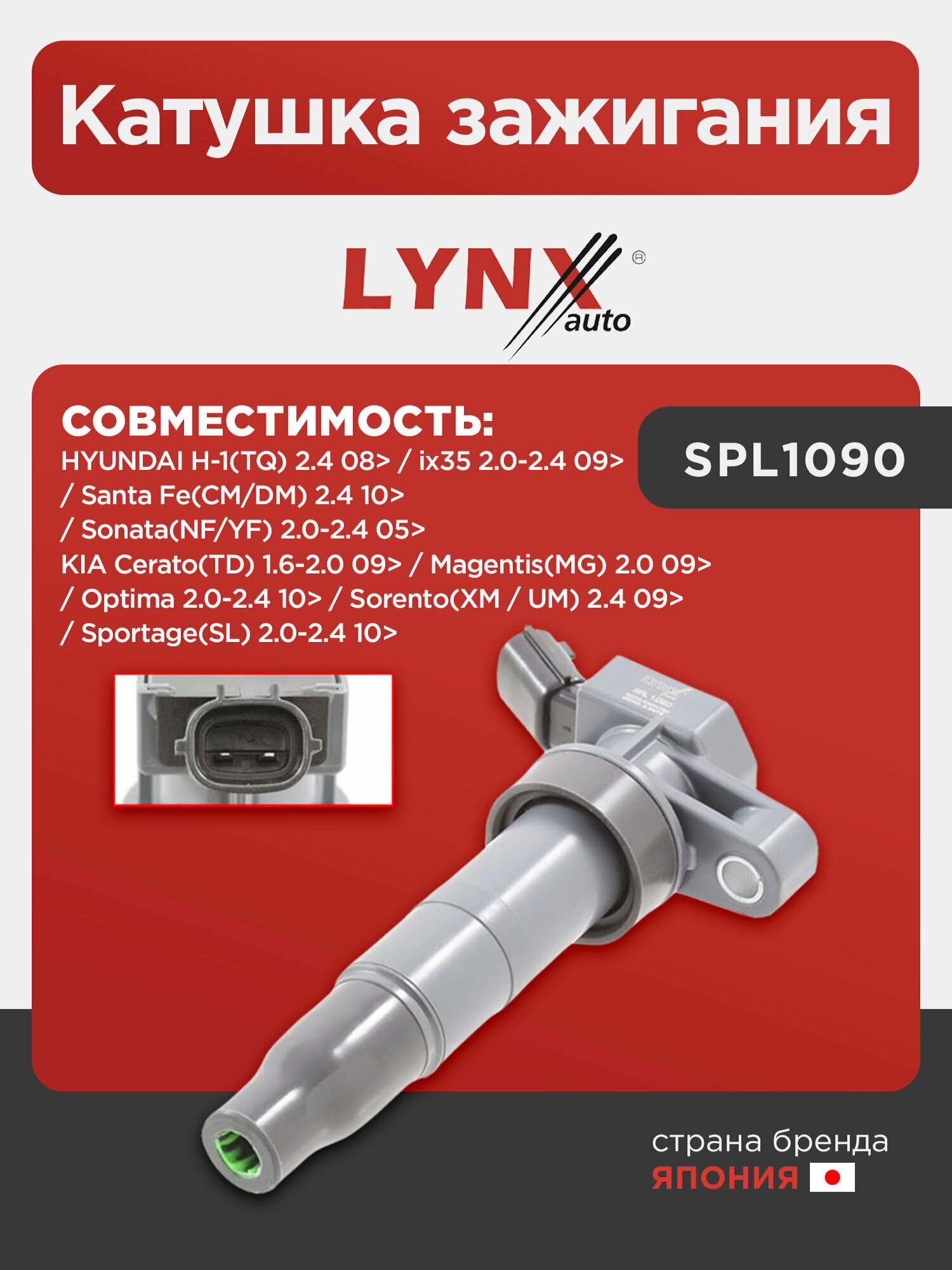 Катушка зажигания LYNXauto SPL1090. Для: HYUNDAI Хендаи H-1(TQ) 2.4 08>/ ix35 2.0-2.4 09>/ Santa Fe(Санта фе)(CM/DM) 2.4 10>/ Sonata(Соната)(NF/ YF) 2