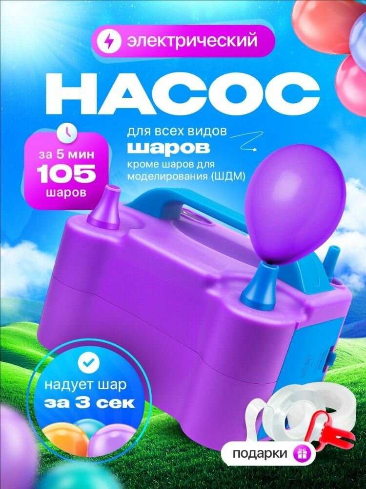 Насос для воздушных шаров