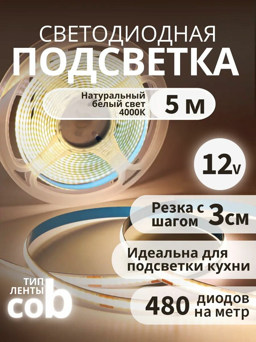 COB Светодиодная лента 5 метров 12V теплый белый свет 4000K (480 LED/м)
