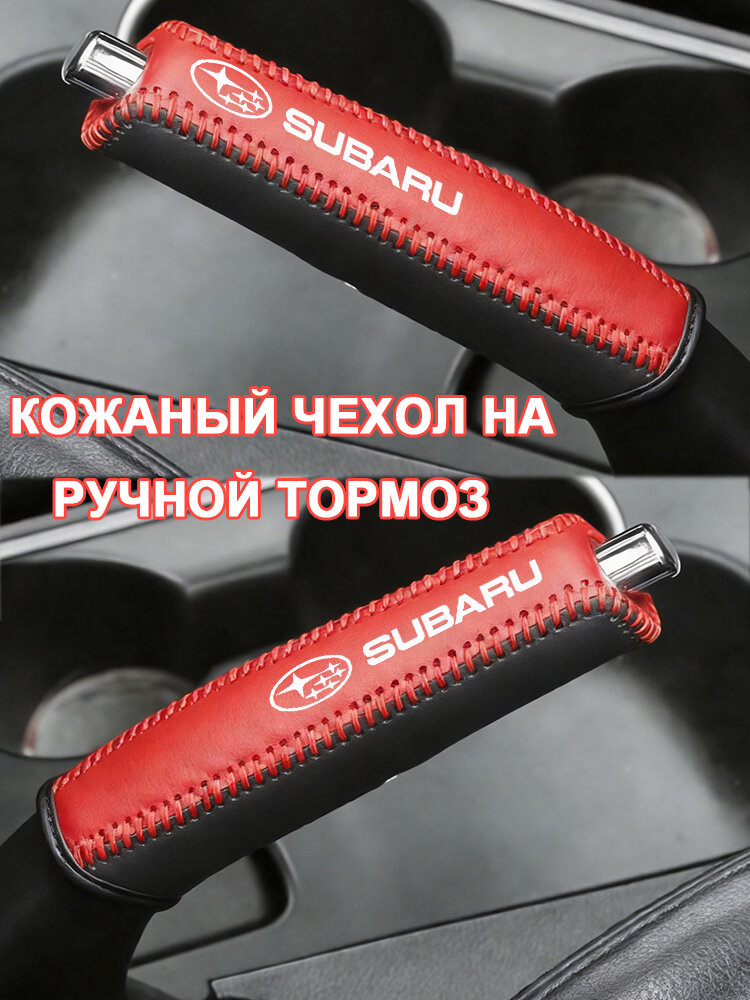 Кожаные чехлы на рычаг переключения передач и ручной тормоз для Subaru — комплект для салона и замены интерьера