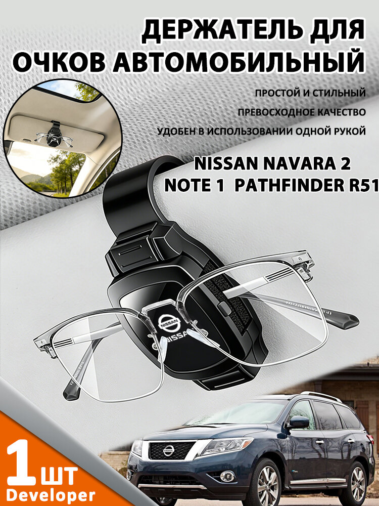 Держатель для очков на козырек автомобиля Developer — подходит для Nissan Navara 2, Note 1, Pathfinder R51, чёрный