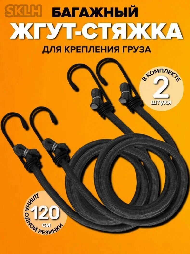 Стяжка для крепления груза 120 см — эластичная резинка с металлическими крючками для багажника и транспорта везде