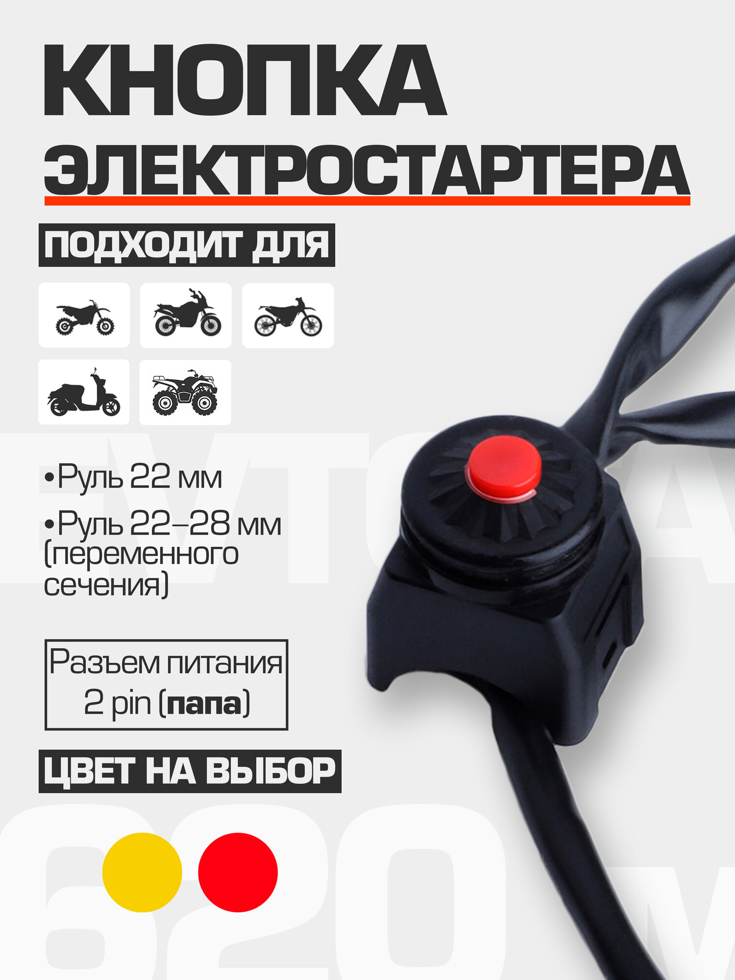 Кнопка старт-стоп двигателя MOTO Red для руля 20-26 мм, универсальная кнопка запуска/стоп для мотоцикла и скутера