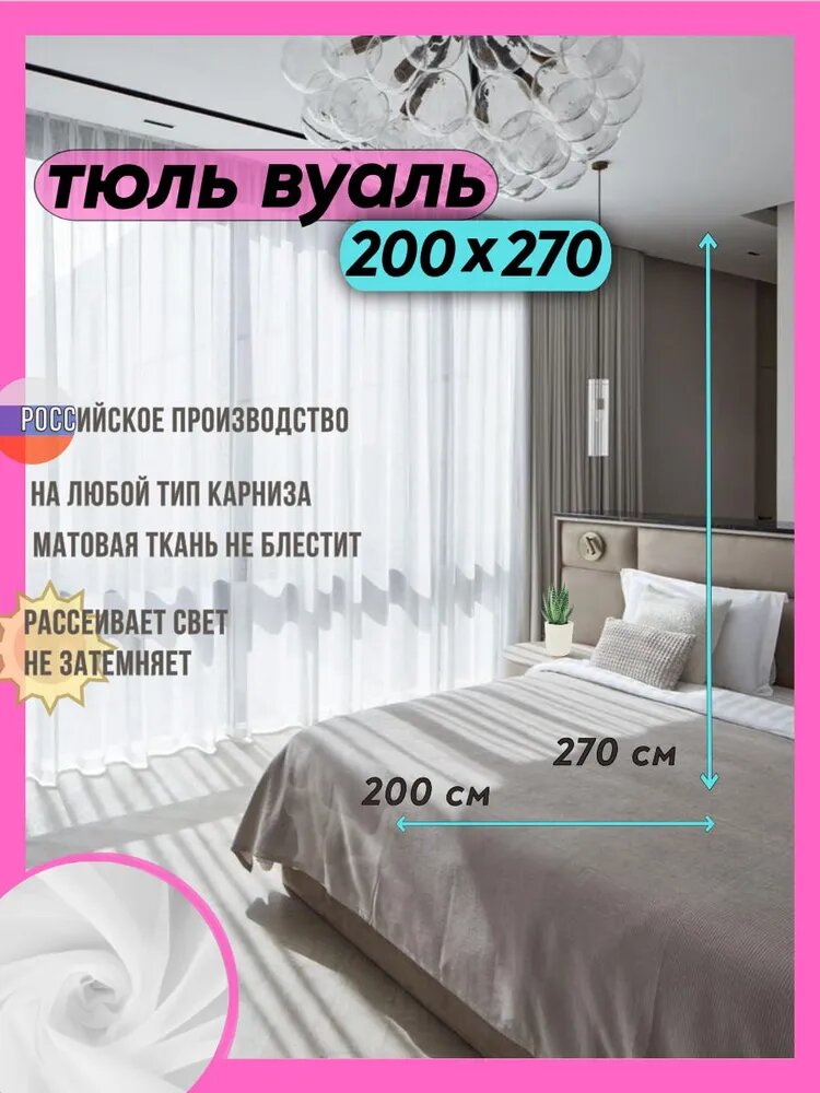 Тюль Lares&Penates вуаль белая для комнаты на кухню на шторной ленте эконом высота 270 см, ширина 200 см, крепление - Лента, цвет белый