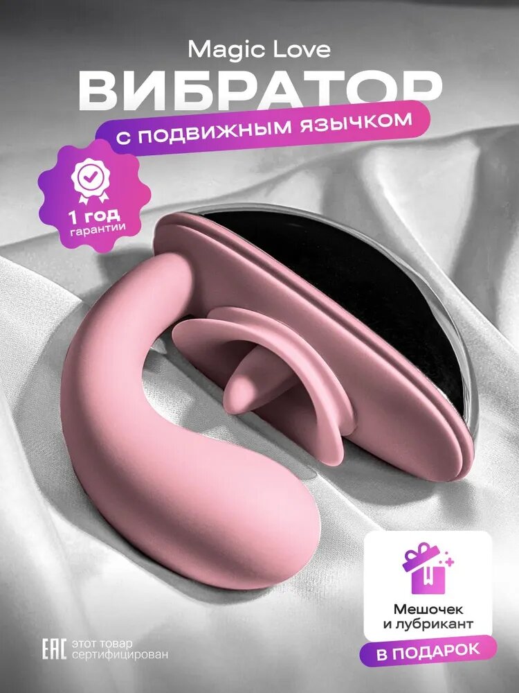 Вибратор с подвижным язычком Magic Love
