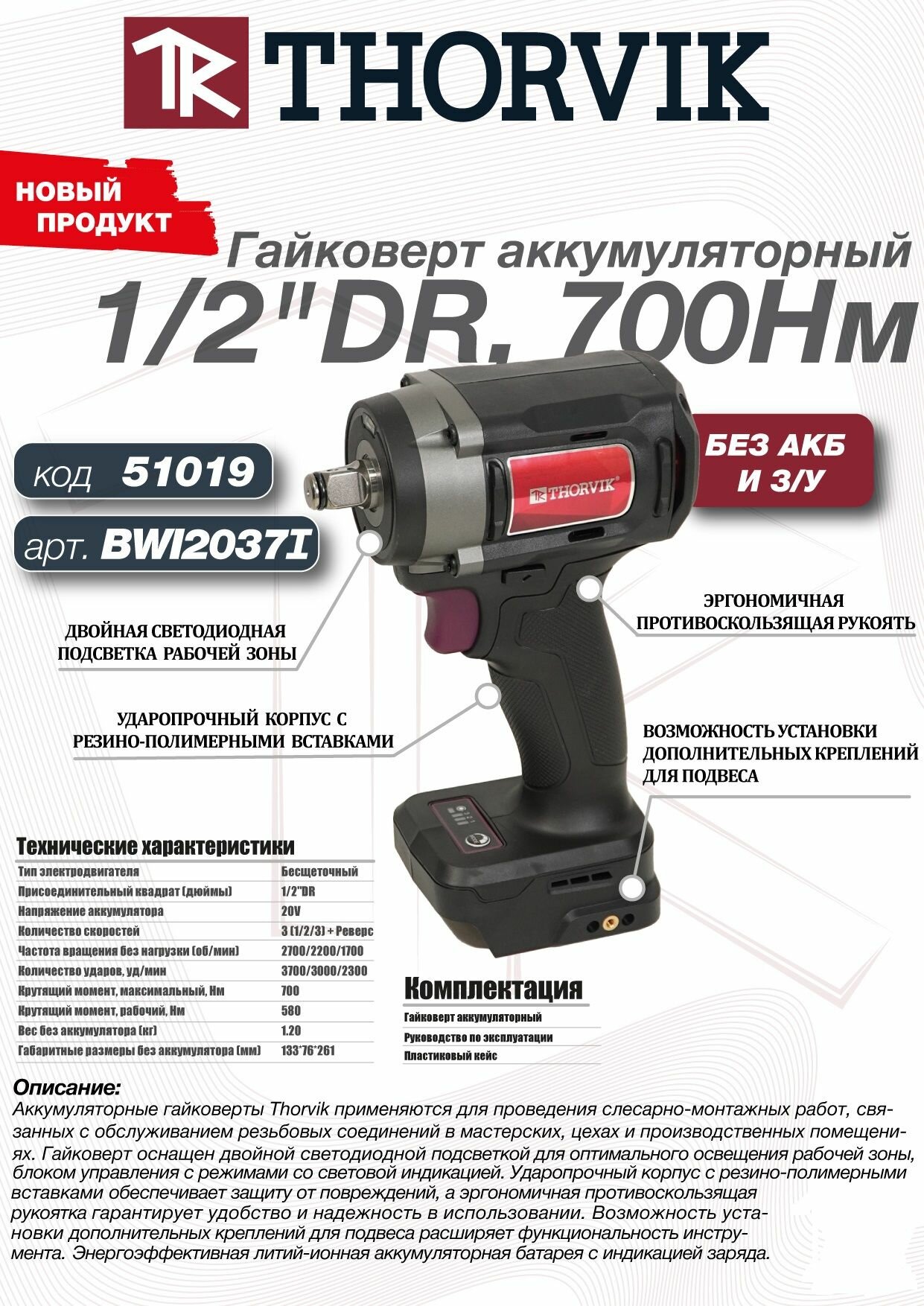 BWI2037I Гайковерт аккумуляторный, 1/2"DR, 20В, 700 Нм, (без АКБ и З/У)