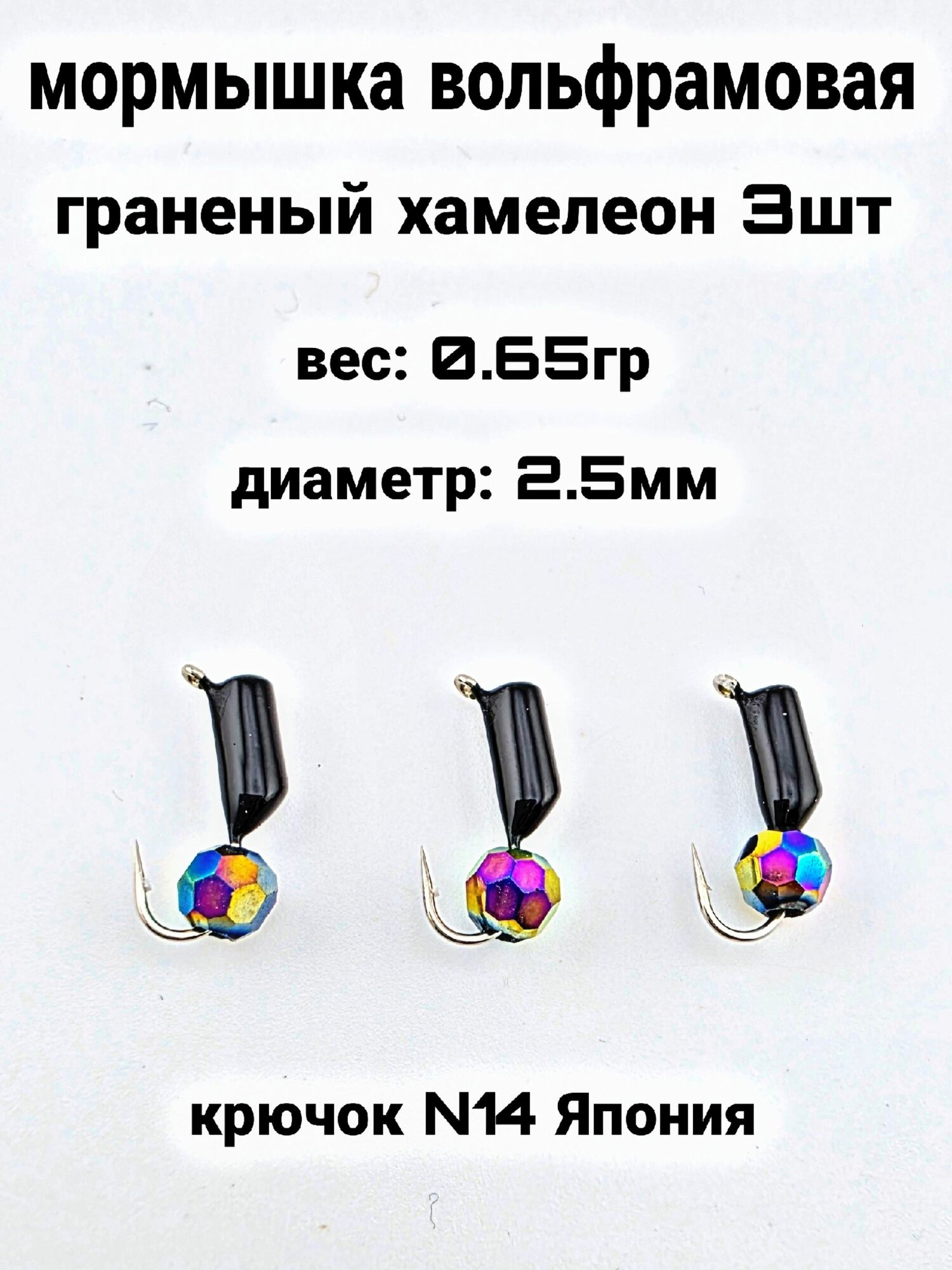 Мормышки для зимней рыбалки вольфрамовые Мормышка безмотылка гвоздешарик граненый шар хамелеон d2.5мм 0.65гр 3шт