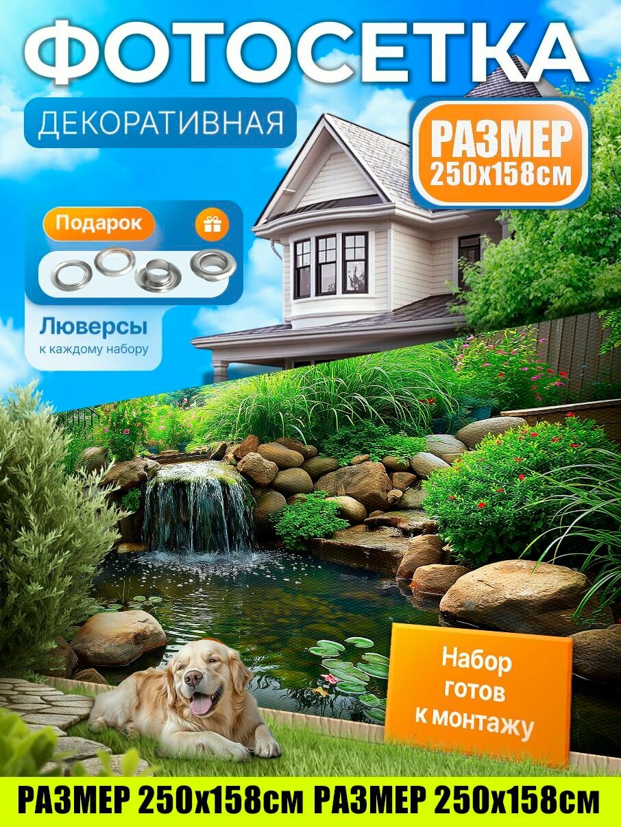 Фотофасад для забора и беседки "Фотосетка для забора" 250х158см УютДеко