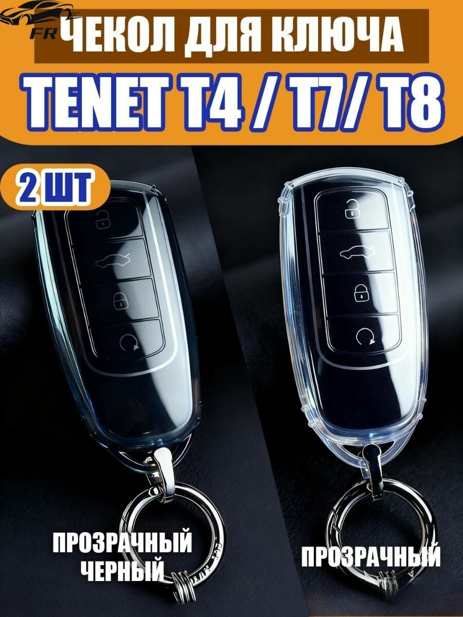 Чехол для автомобильного ключа Tenet T4/T7/T8, набор из 2 шт — прозрачный и полупрозрачный чёрный, TPU защита ключа