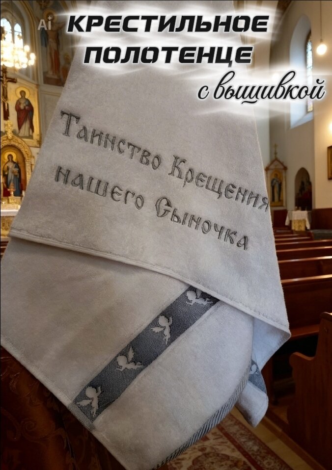Полотенце для рук крестильное