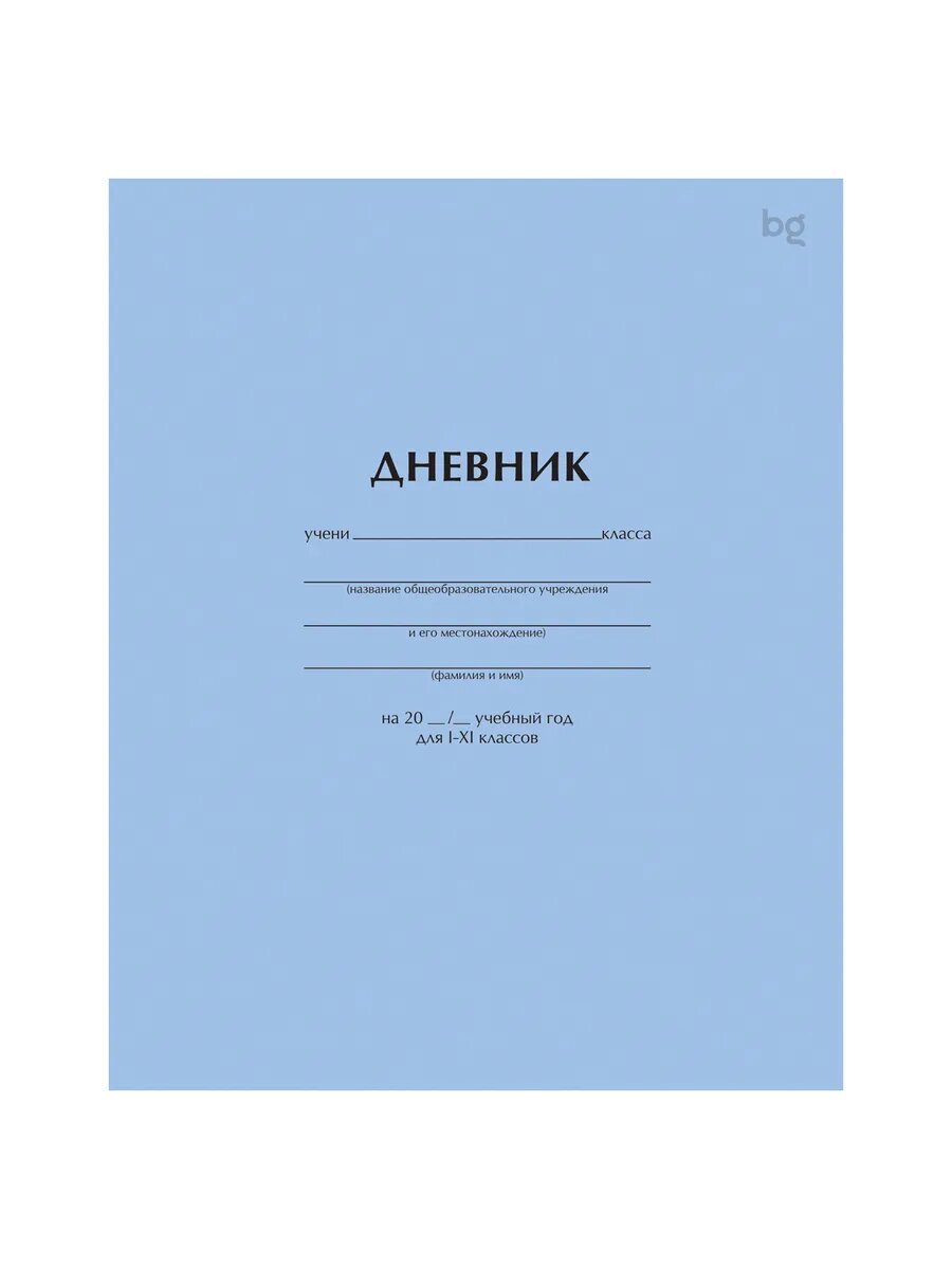 Дневник 1-11кл. 40л, мягкий, Голубой