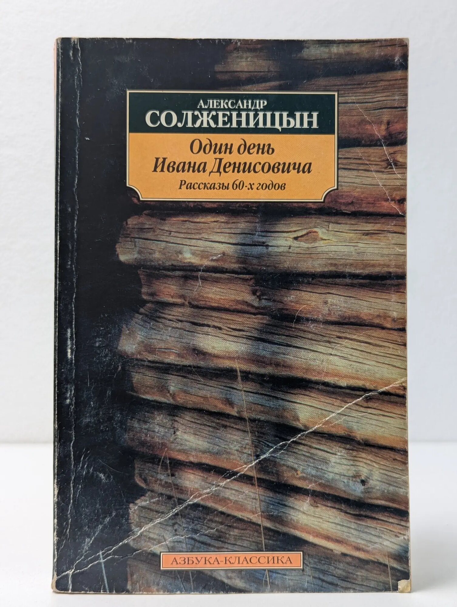 Один день Ивана Денисовича Солженицын Александр Исаевич 2006