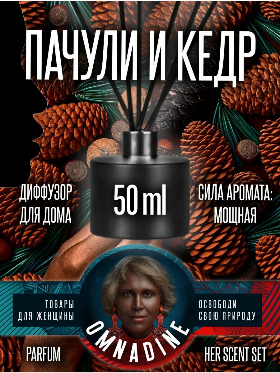 Диффузор в комнату аромат пачули и кедр