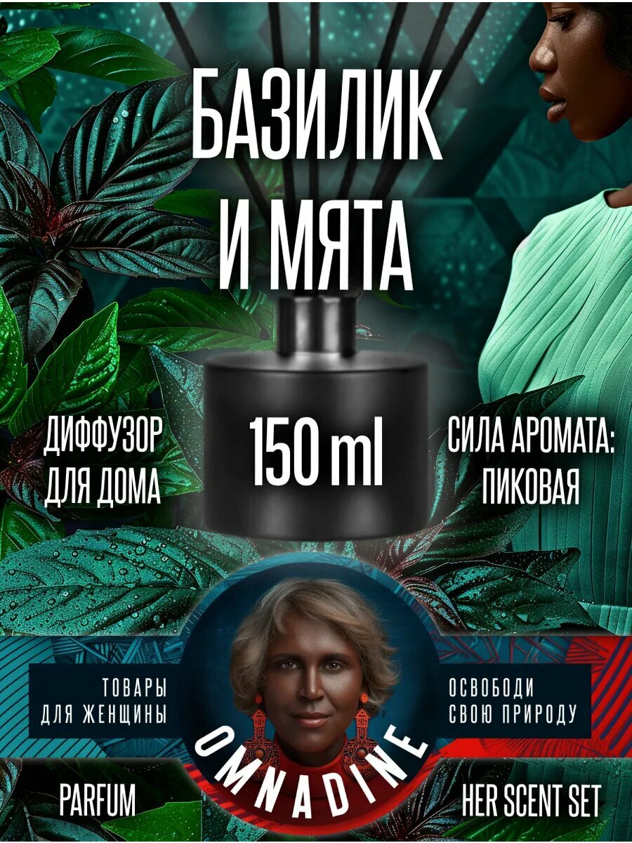 Ароматический диффузор для дома базилик мята