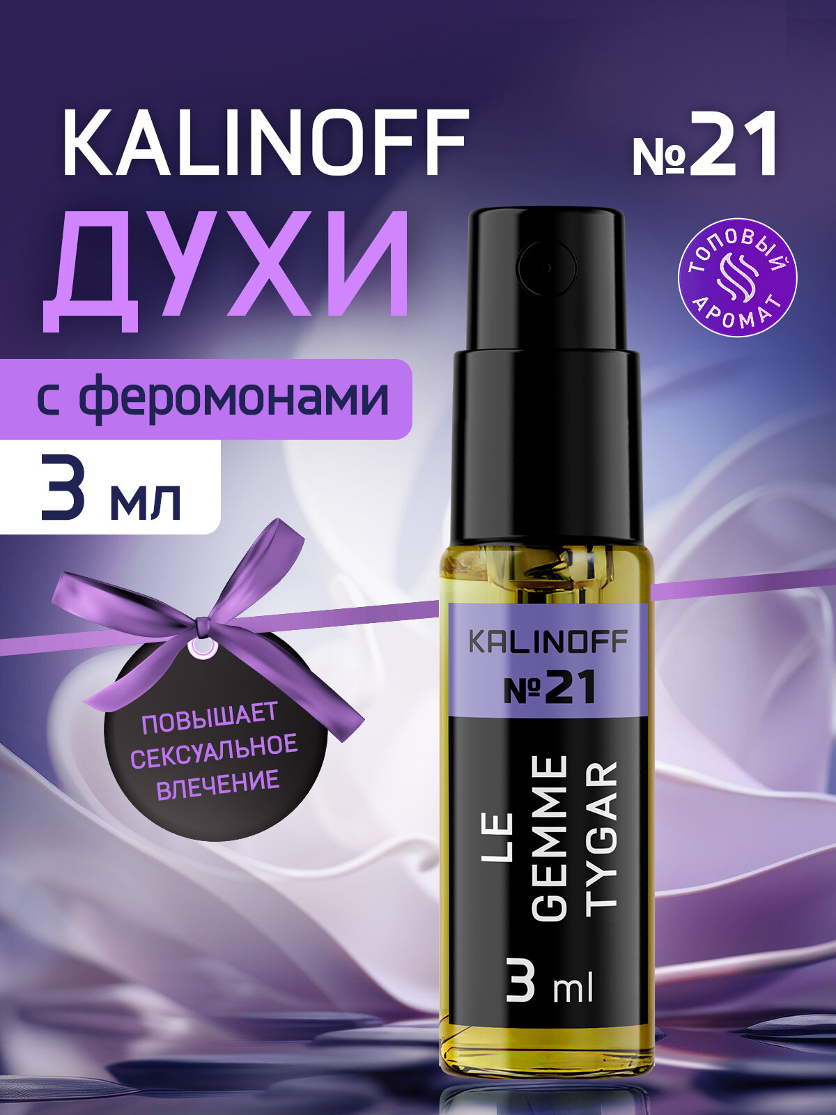 Духи KALINOFF №21 с феромонами Le Gemme Tygar 3 мл