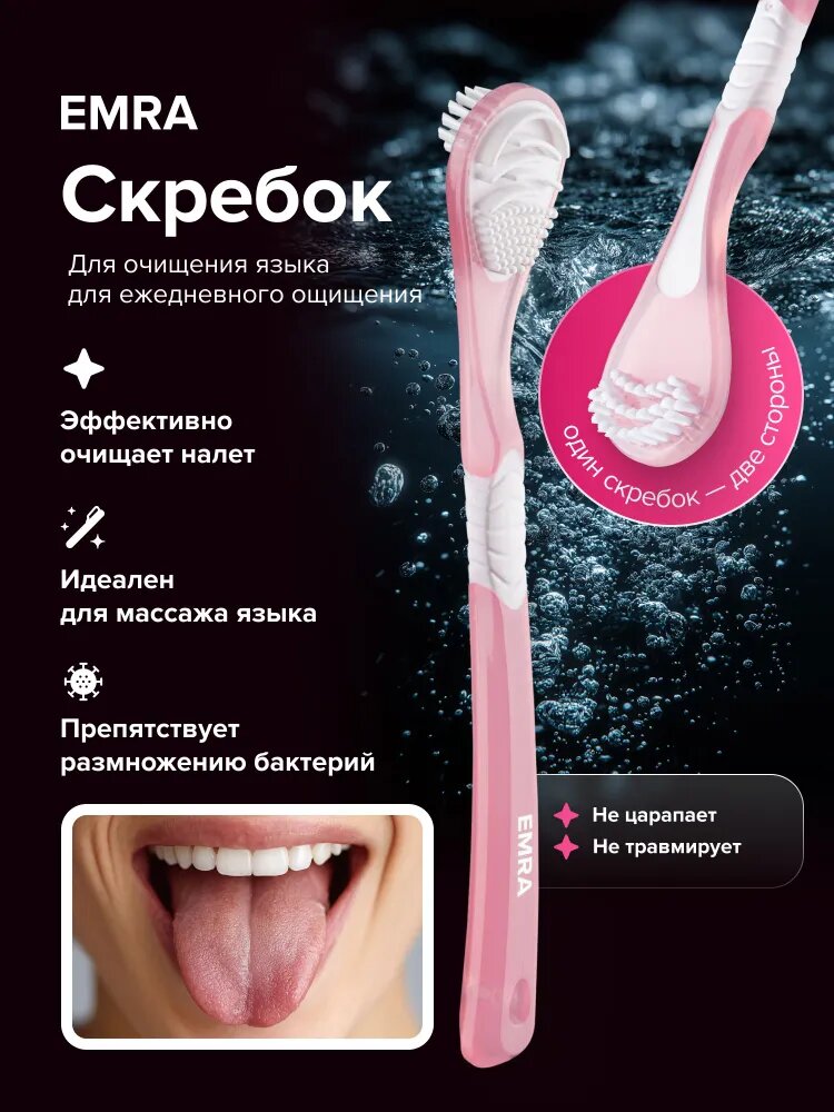Скребок для языка EMRA Tongue Scraper (2 шт. в наборе)