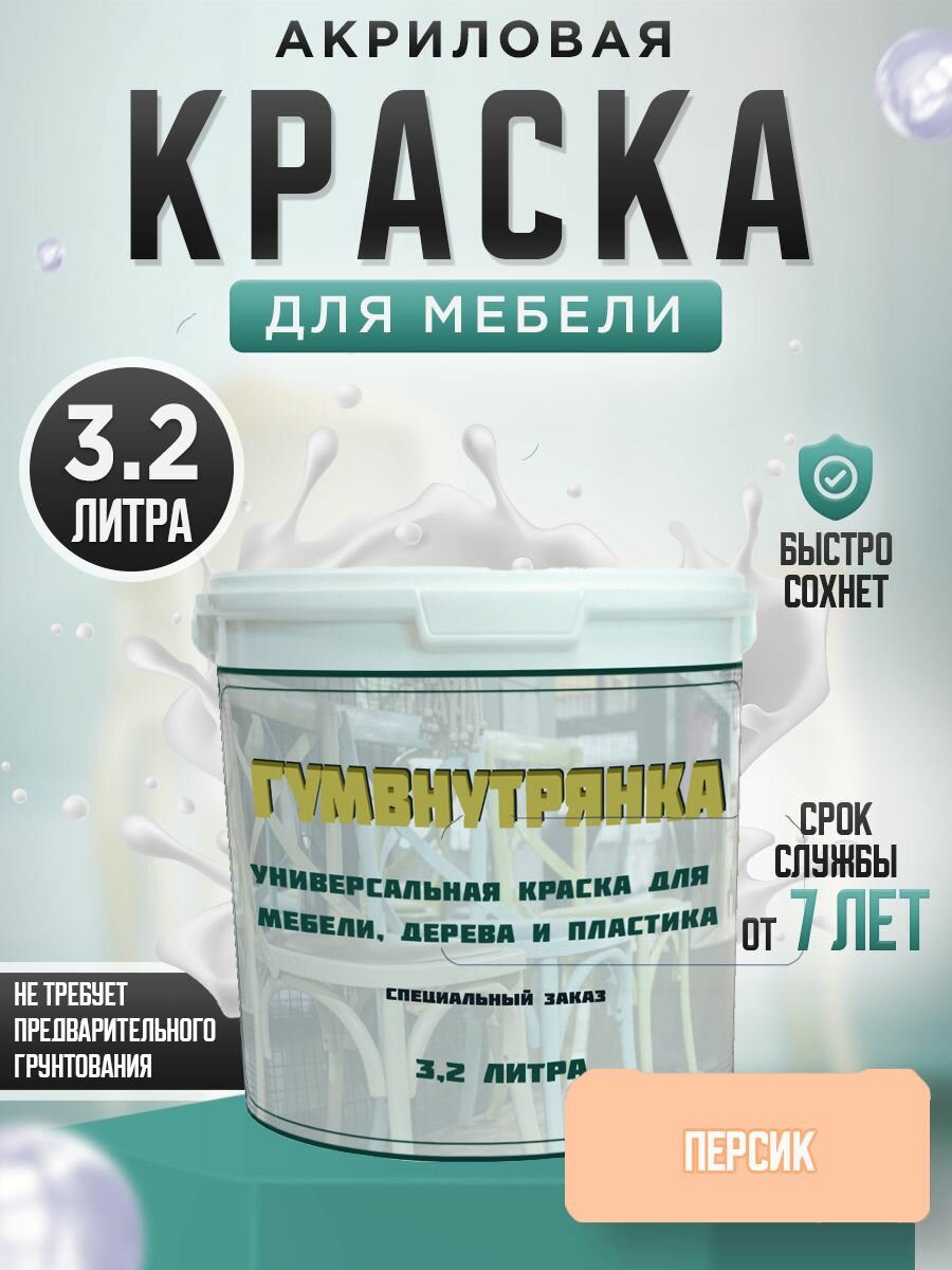 Краска для мебели, дерева и пластика матовая без запаха Гумвнутрянка Персик 3,2 литра